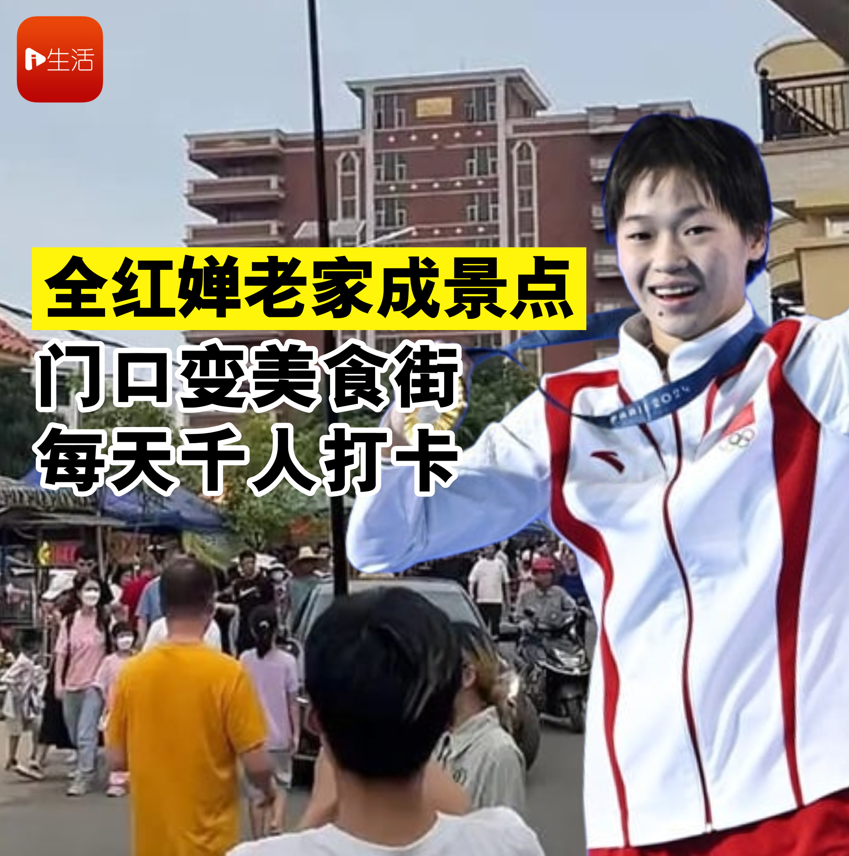 全红婵老家成景点 门口变美食街每天千人打卡 | 新生活报 - ILifePost爱生活