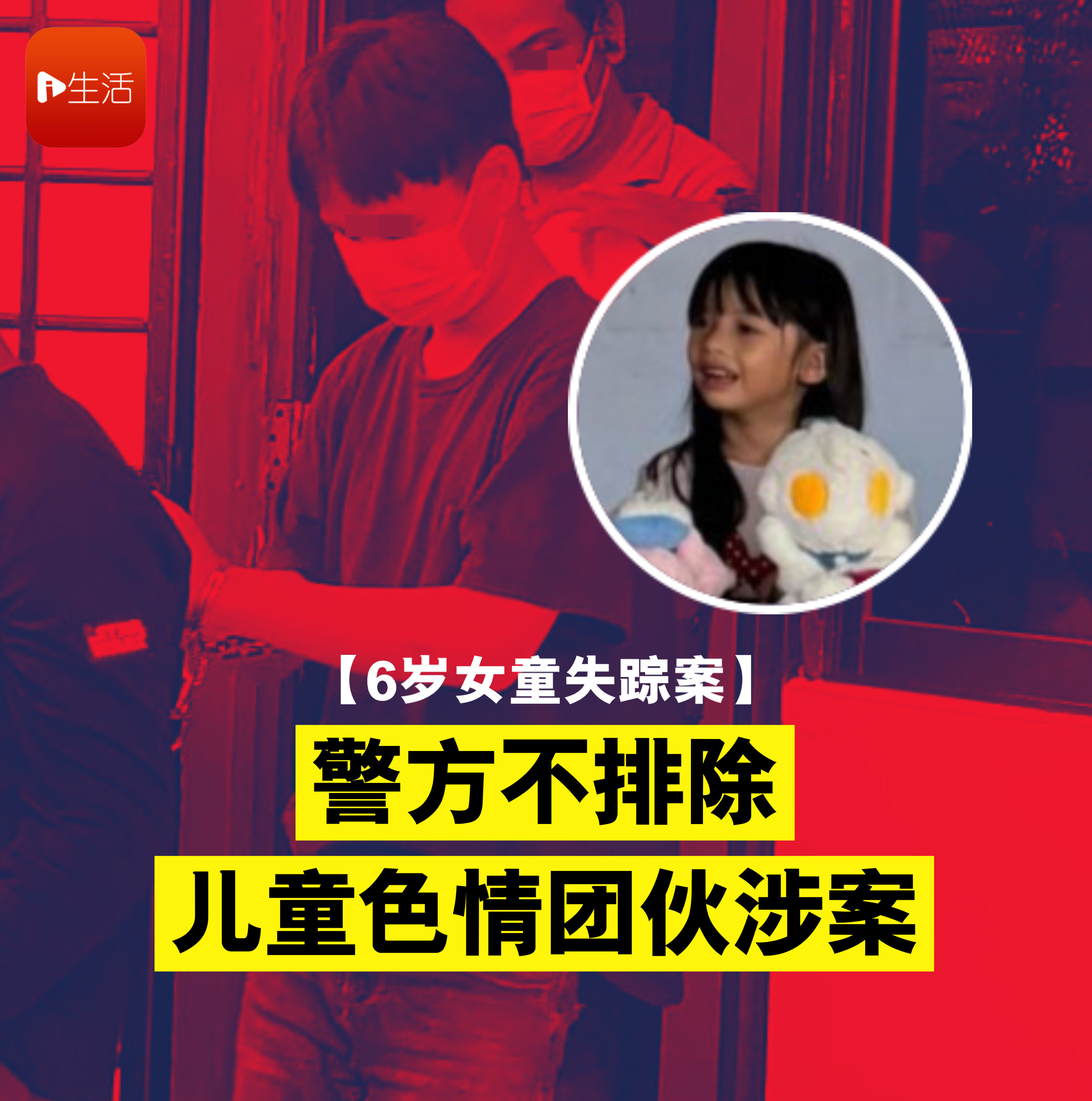 【6岁女童失踪案】警方不排除儿童色情团伙涉案 | 新生活报 - ILifePost爱生活