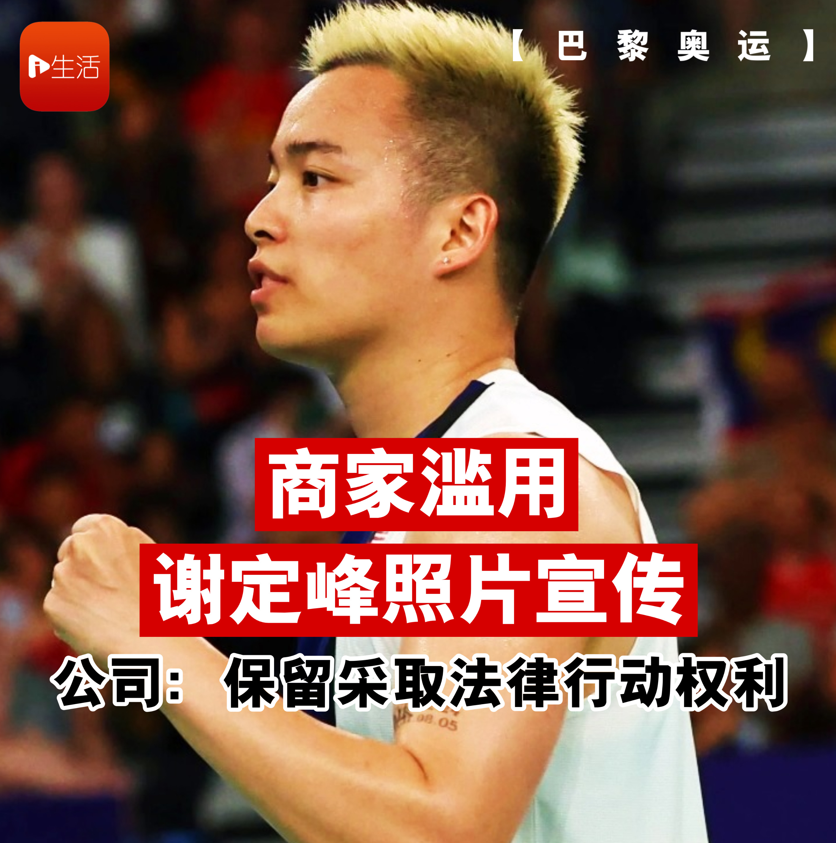 【巴黎奥运】商家滥用谢定峰照片宣传 公司：保留采取法律行动权利 | 新生活报 - ILifePost爱生活