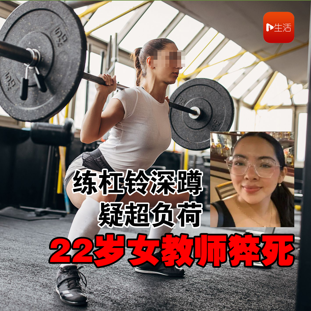 练杠铃深蹲疑超负荷 22岁女教师猝死 | 新生活报 - ILifePost爱生活