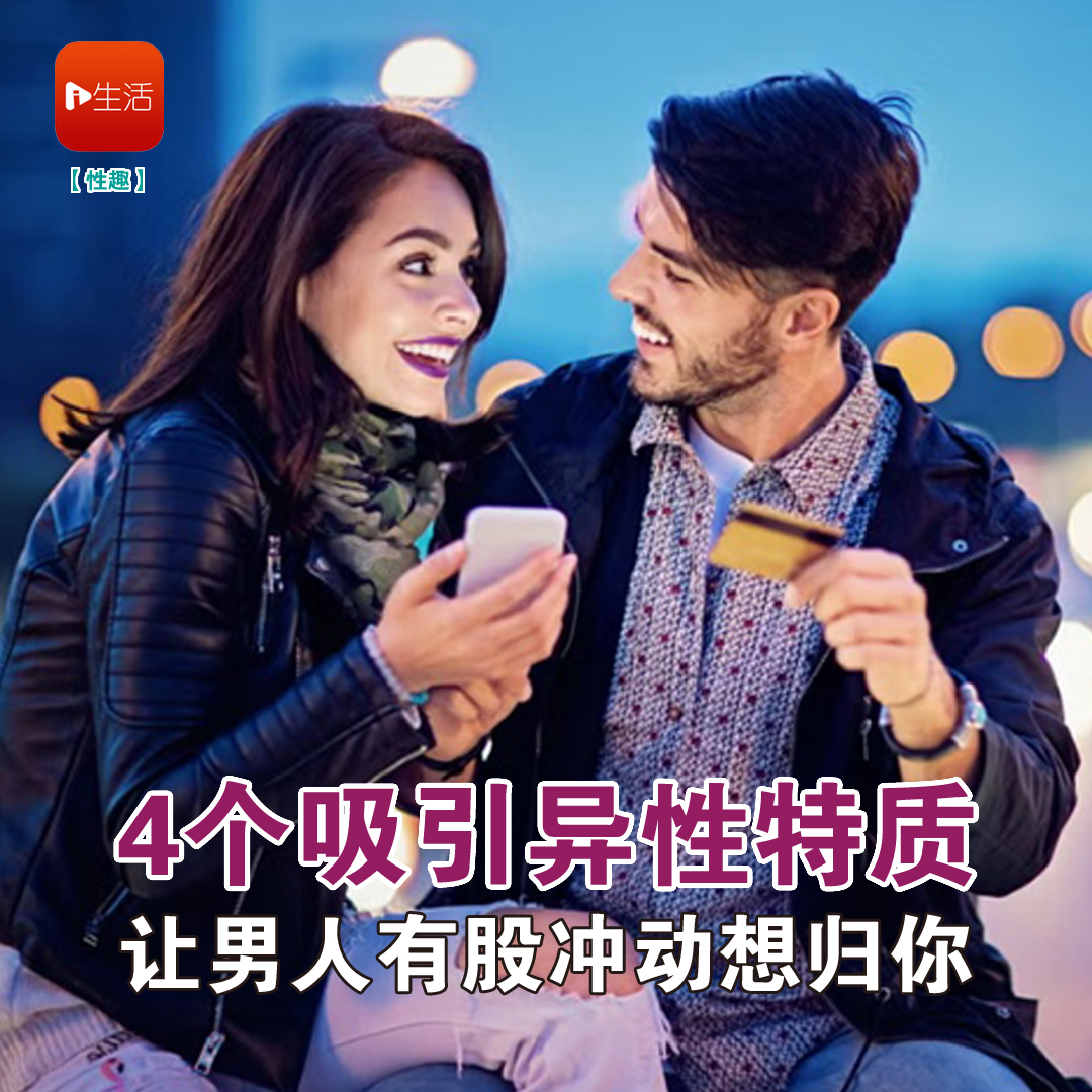 【性趣】4个吸引异性特质让男人有股冲动想归你 | 新生活报 - ILifePost爱生活