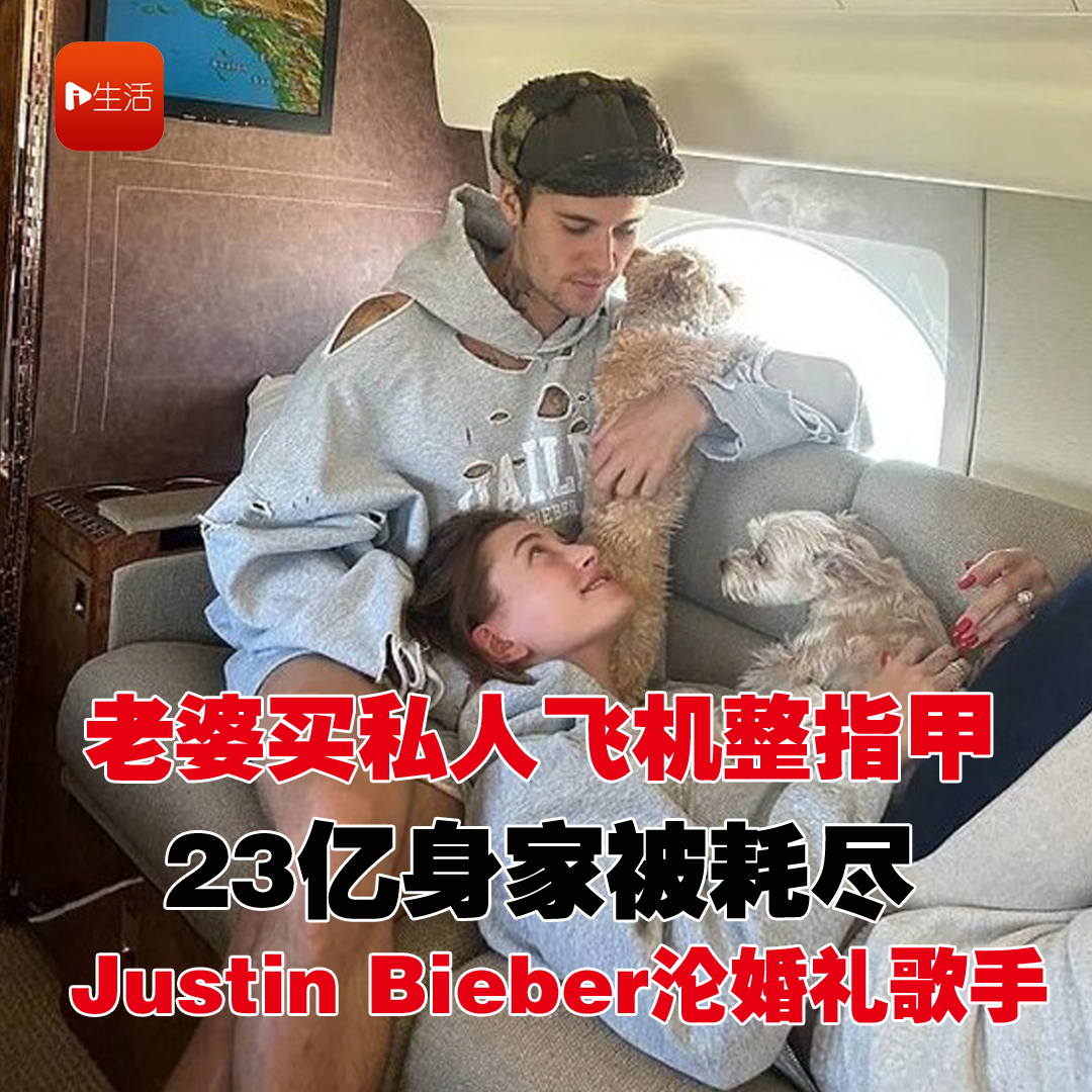 老婆太挥霍 Justin Bieber甘做婚礼歌手 | 新生活报 - ILifePost爱生活
