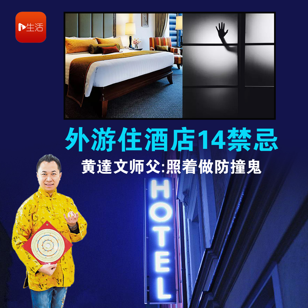 外游住酒店14禁忌黄達文师父:照着做防撞鬼 | 新生活报 - ILifePost爱生活