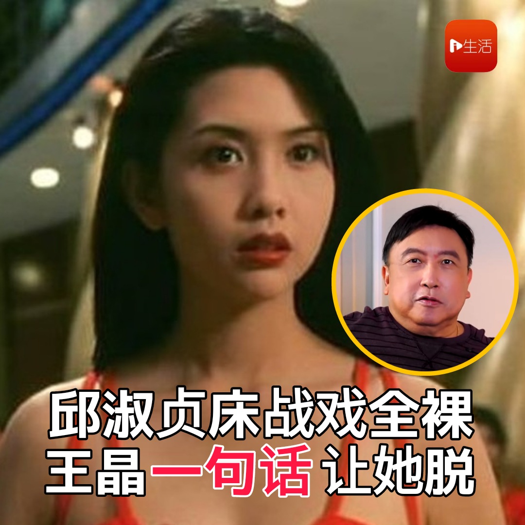 邱淑贞床战戏全裸 王晶一句话让她脱 | 新生活报 - ILifePost爱生活