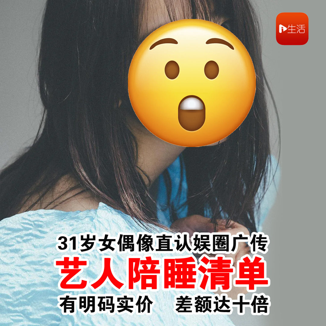 31岁女偶像直认娱圈广传“艺人陪睡清单”有明码实价差额达十倍 | 新生活报 - ILifePost爱生活