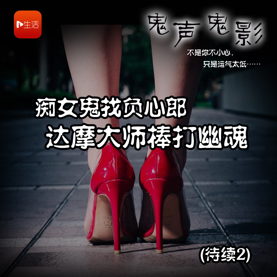 【鬼声鬼影18】痴女鬼找负心郎达摩大师棒打幽魂 | 新生活报 - ILifePost爱生活