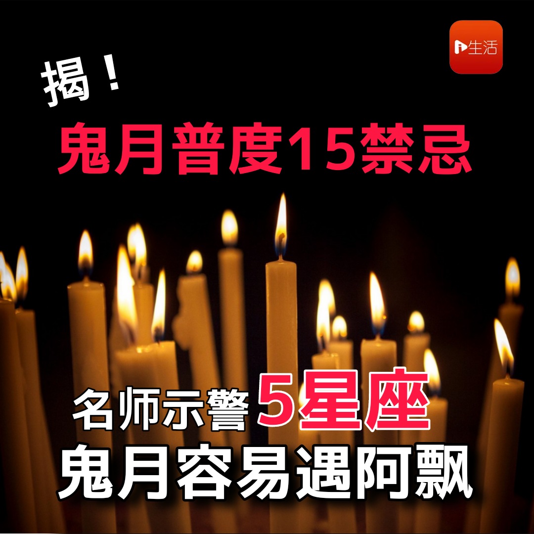揭！鬼月普度15禁忌 名师示警5星座 鬼月容易遇阿飘 | 新生活报 - ILifePost爱生活