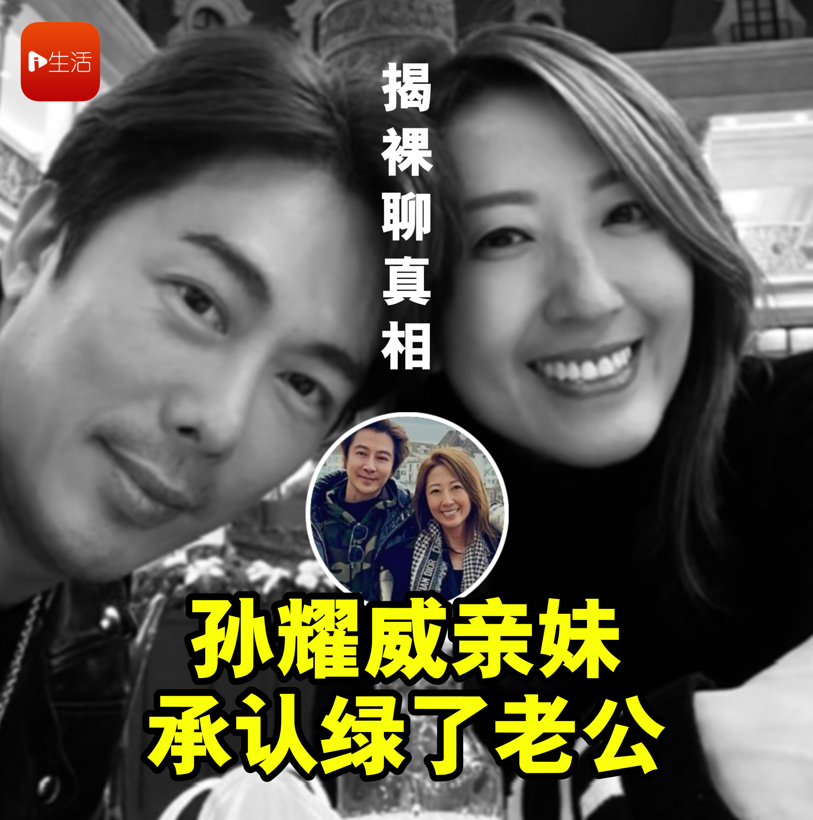 孙耀威亲妹承认绿了老公 揭裸聊真相 | 新生活报 - ILifePost爱生活