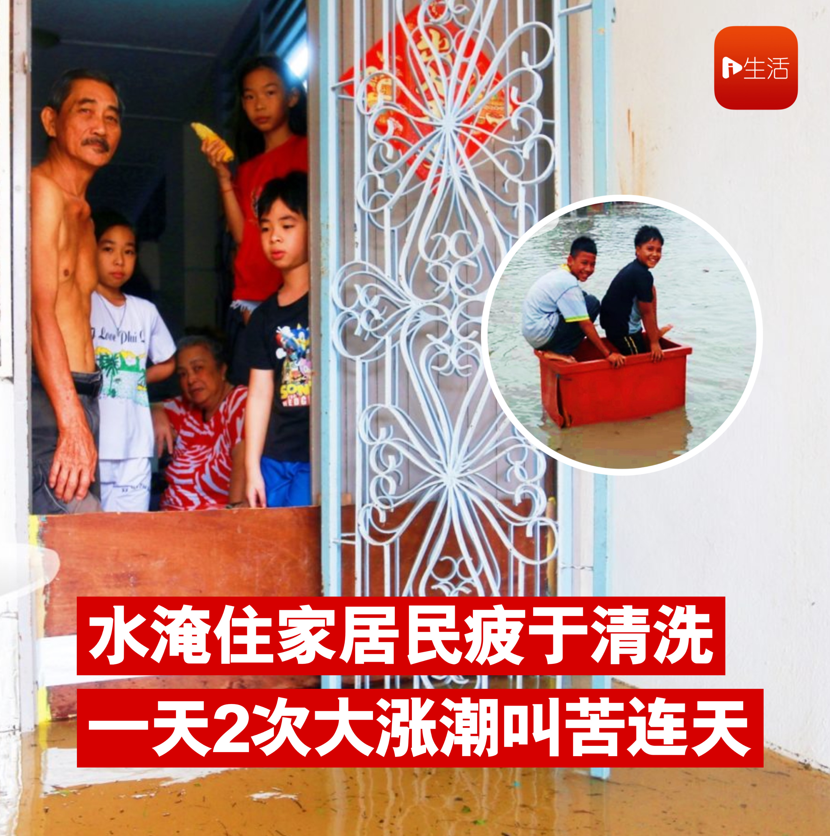 水淹住家居民疲于清洗 一天2次大涨潮叫苦连天 | 新生活报 - ILifePost爱生活