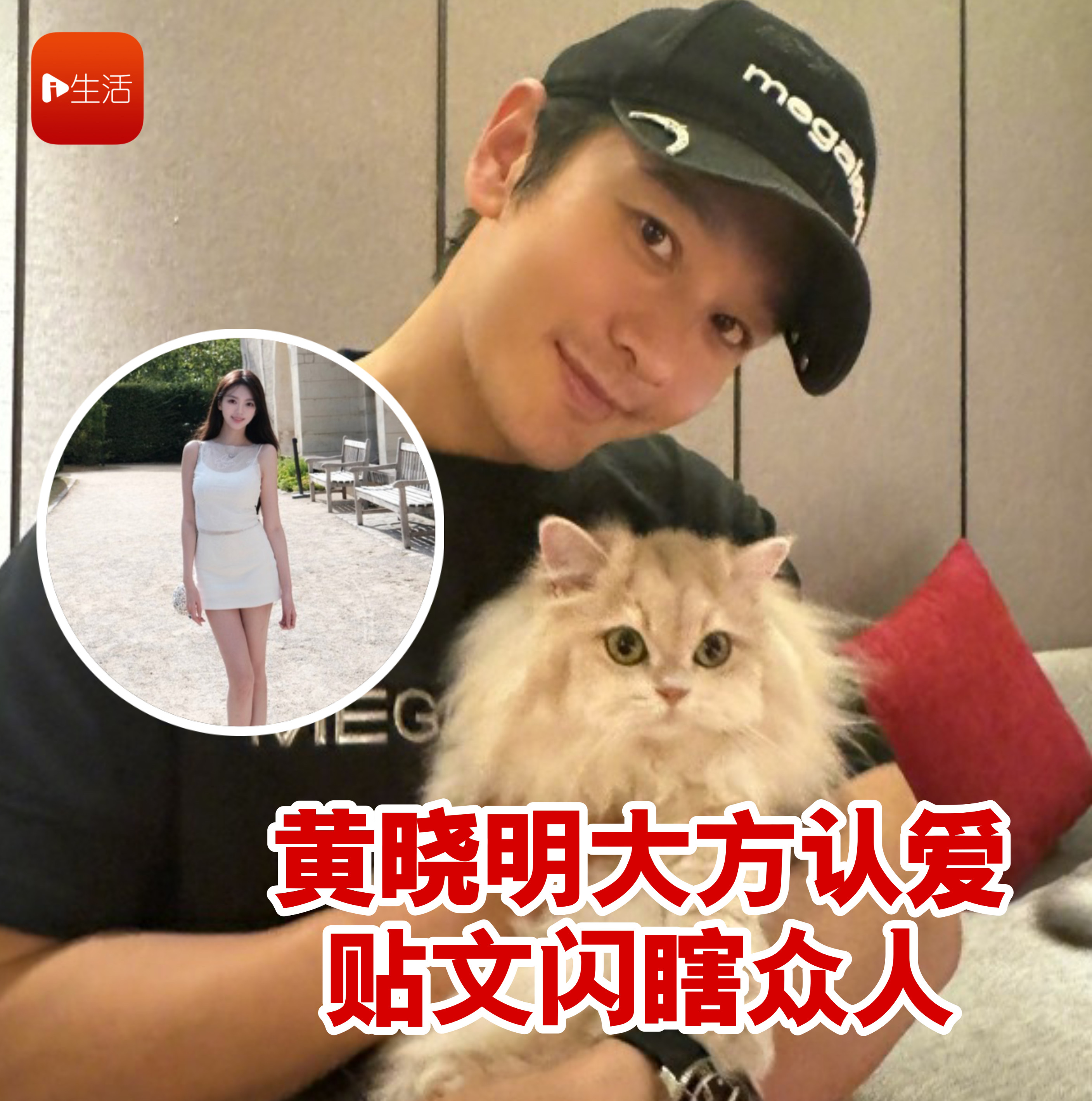 黄晓明大方认爱 贴文闪瞎众人 | 新生活报 - ILifePost爱生活