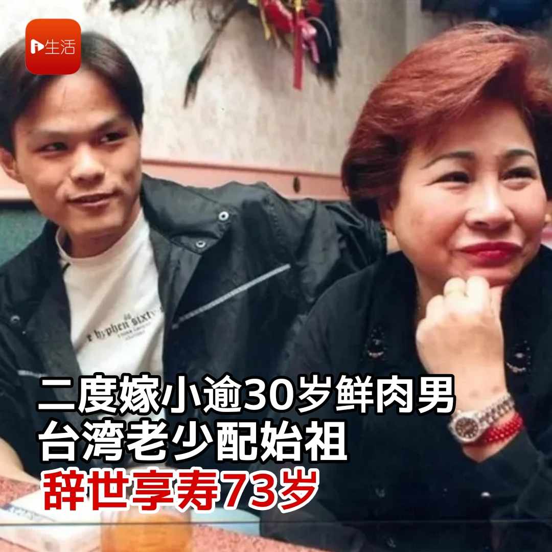 二度嫁小逾30岁鲜肉男台湾老少配始祖辞世享寿73岁 | 新生活报 - ILifePost爱生活
