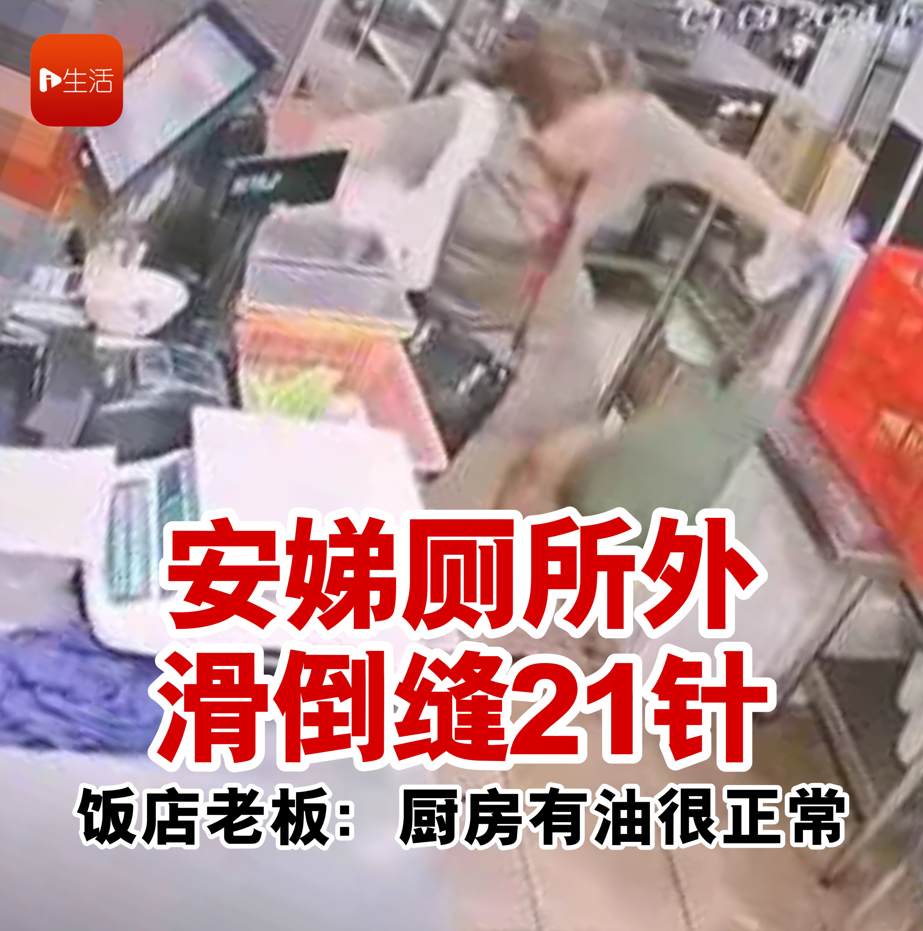 安娣厕所外滑倒缝21针 饭店老板：厨房有油很正常 | 新生活报 - ILifePost爱生活