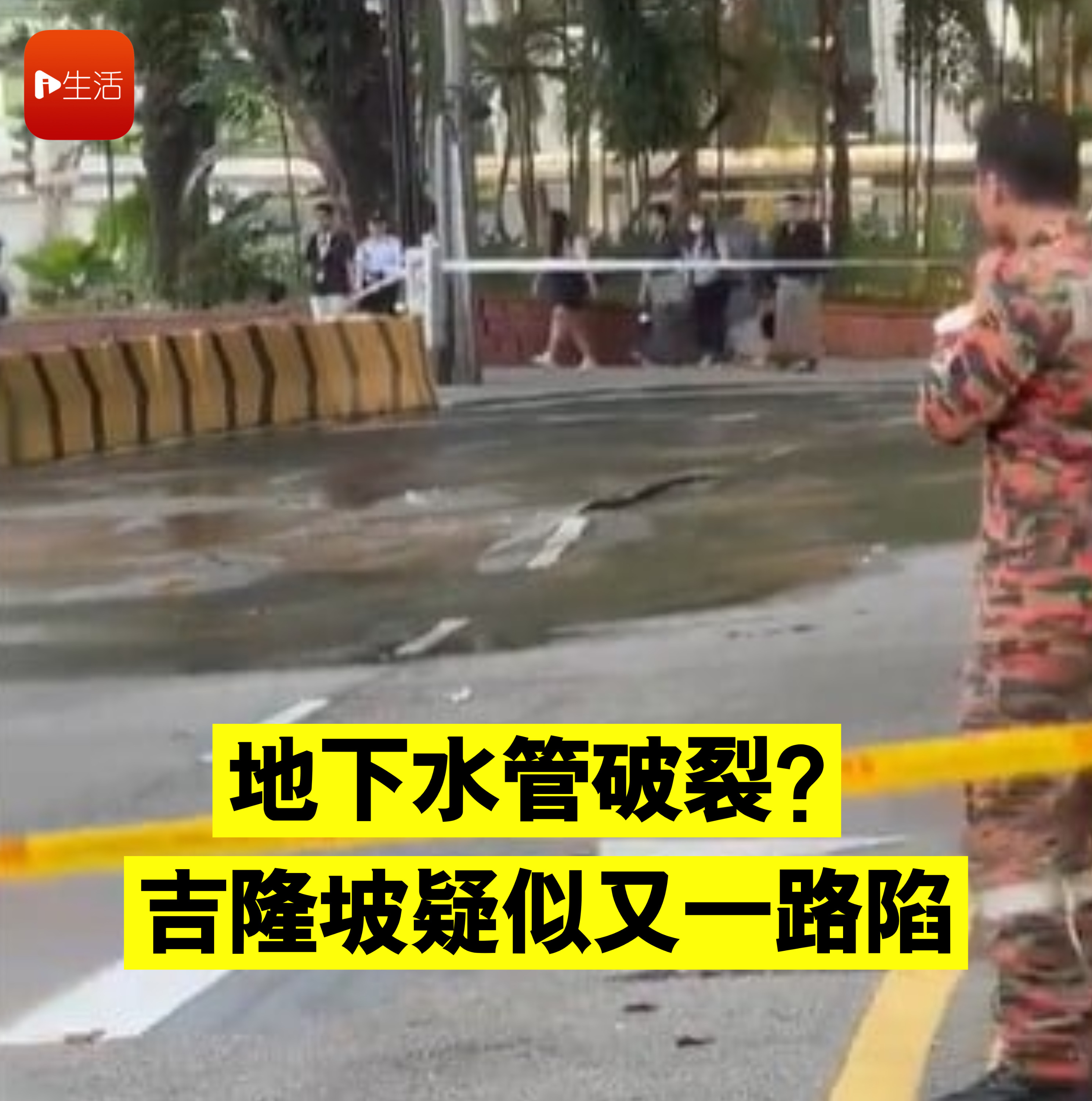 地下水管破裂？吉隆坡疑似又一路陷 | 新生活报 - ILifePost爱生活