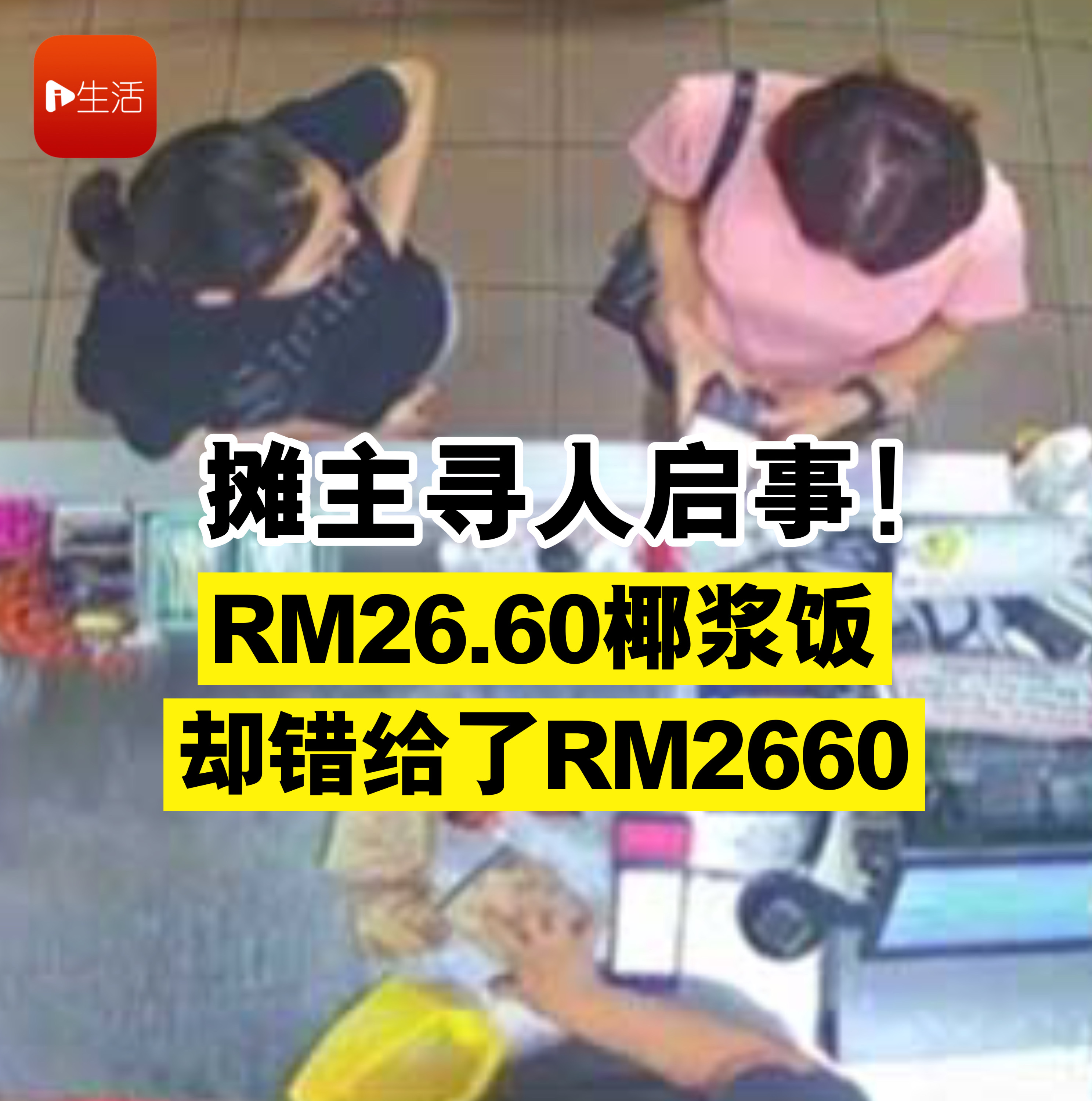 摊主寻人启事！ RM26.60椰浆饭却错给了RM2660 | 新生活报 - ILifePost爱生活