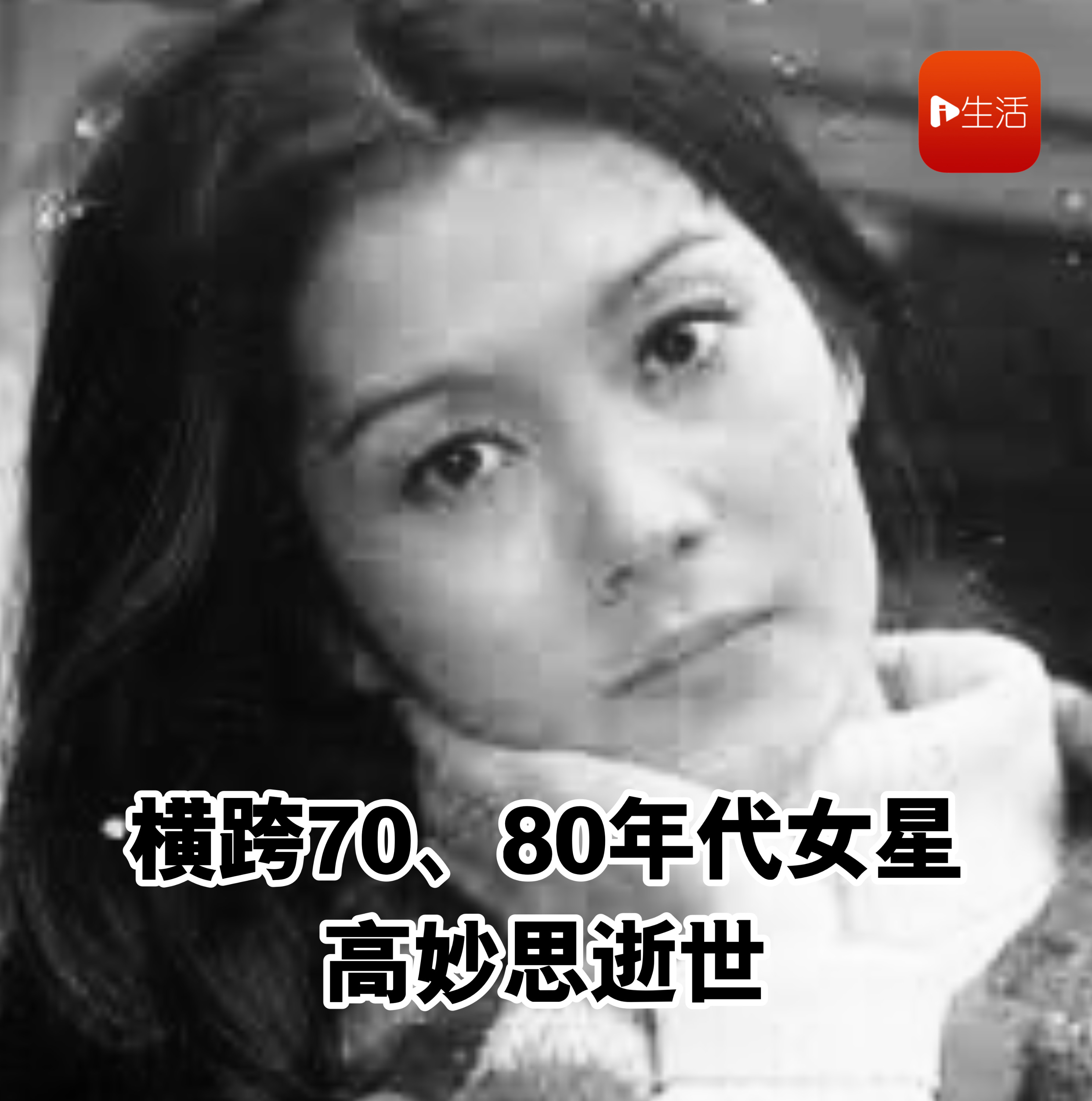 高妙思逝世 | 新生活报 - ILifePost爱生活