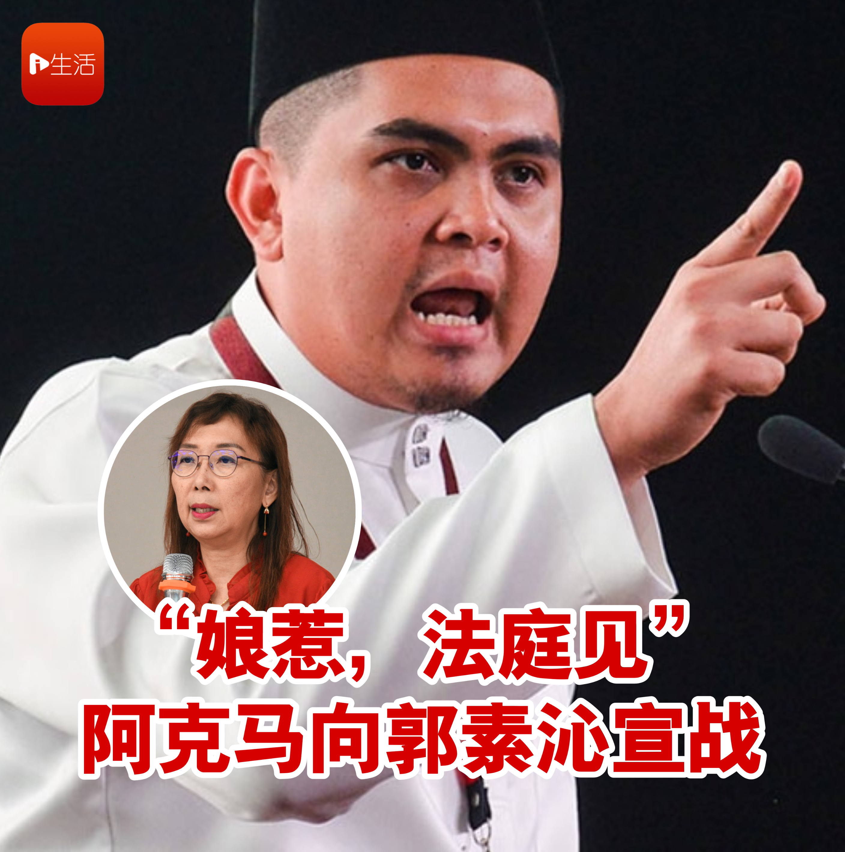 “娘惹，法庭见” 阿克马向郭素沁宣战 | 新生活报 - ILifePost爱生活