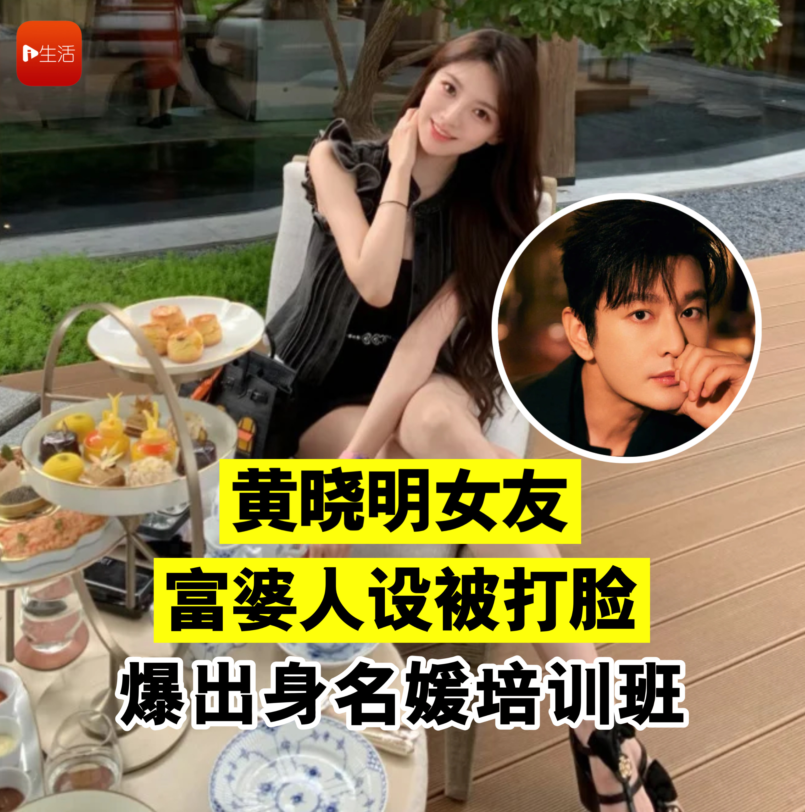 黄晓明女友富婆人设被打脸 爆出身名媛培训班 | 新生活报 - ILifePost爱生活