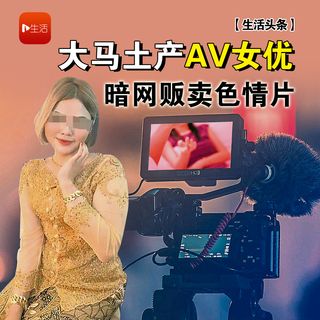 【生活头条】大马土产AV女优暗网贩卖色情片 | 新生活报 - ILifePost爱生活