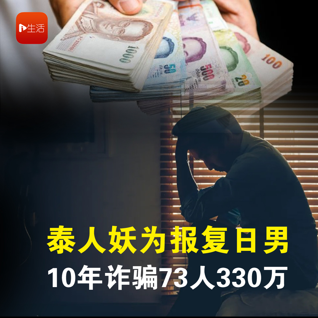 泰人妖为报复日男10年诈骗73人330万 | 新生活报 - ILifePost爱生活