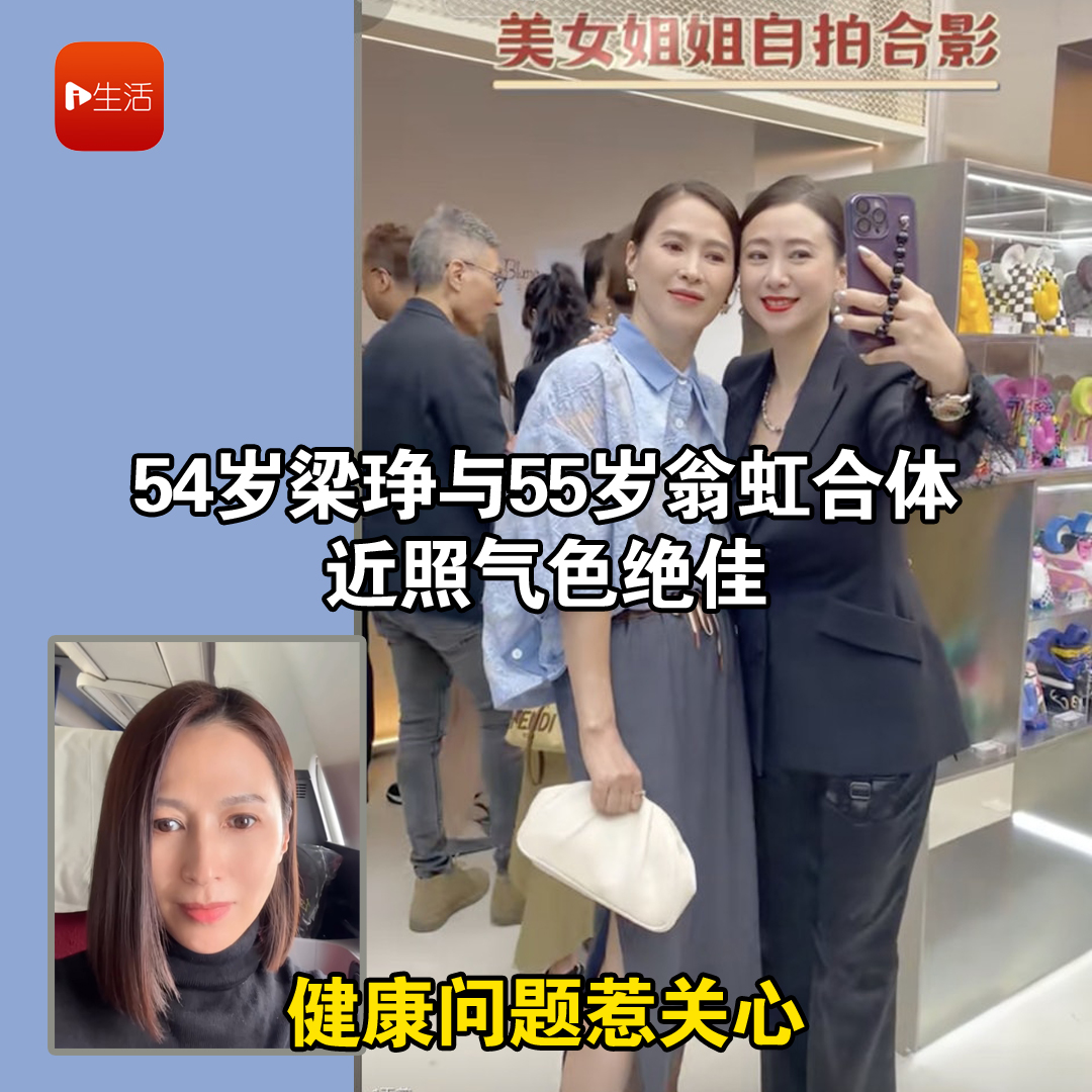 54岁梁琤与55岁翁虹合体 近照气色绝佳 健康问题惹关心 | 新生活报 - ILifePost爱生活