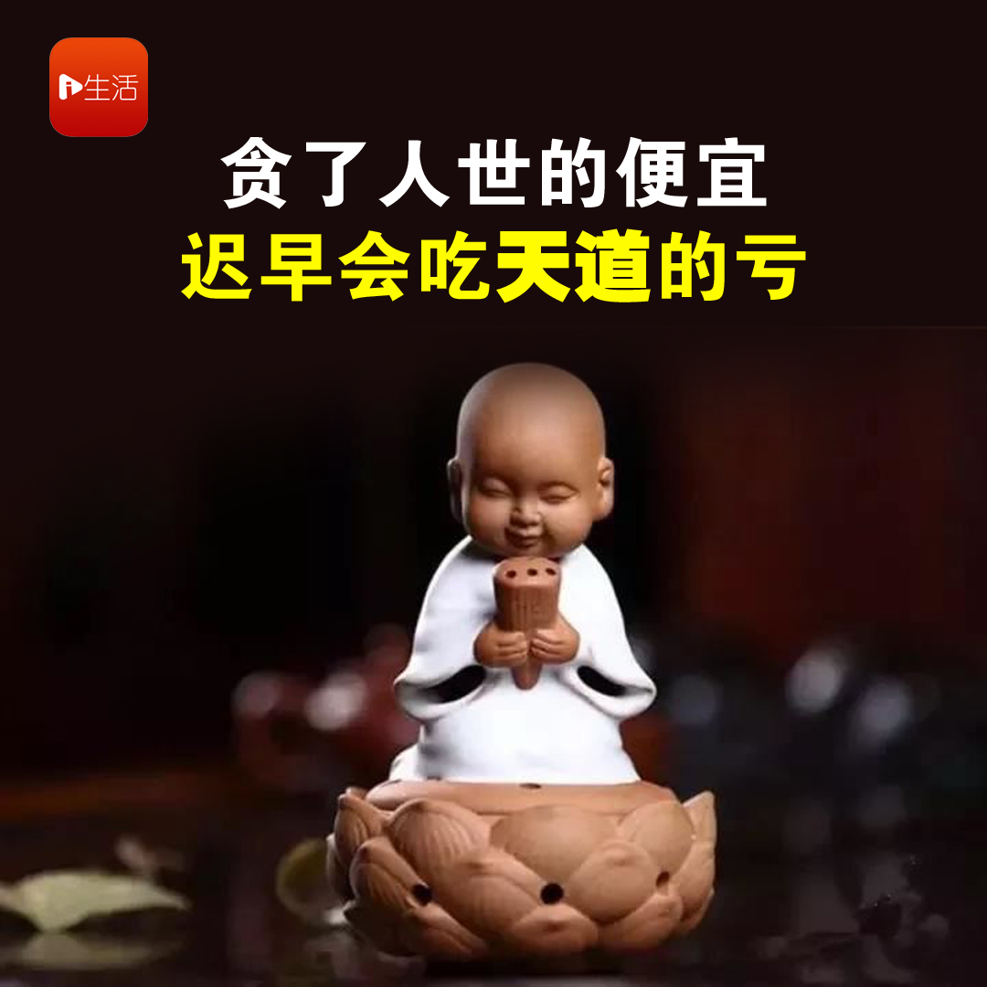贪了人世的便宜 迟早会吃天道的亏 | 新生活报 - ILifePost爱生活