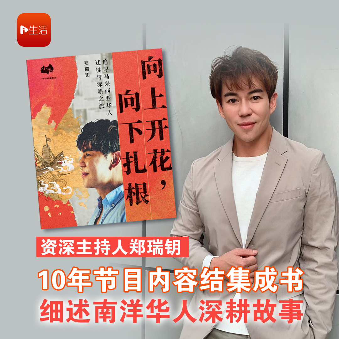 资深主持人郑瑞钥10年节目内容结集成书细述南洋华人深耕故事 | 新生活报 - ILifePost爱生活