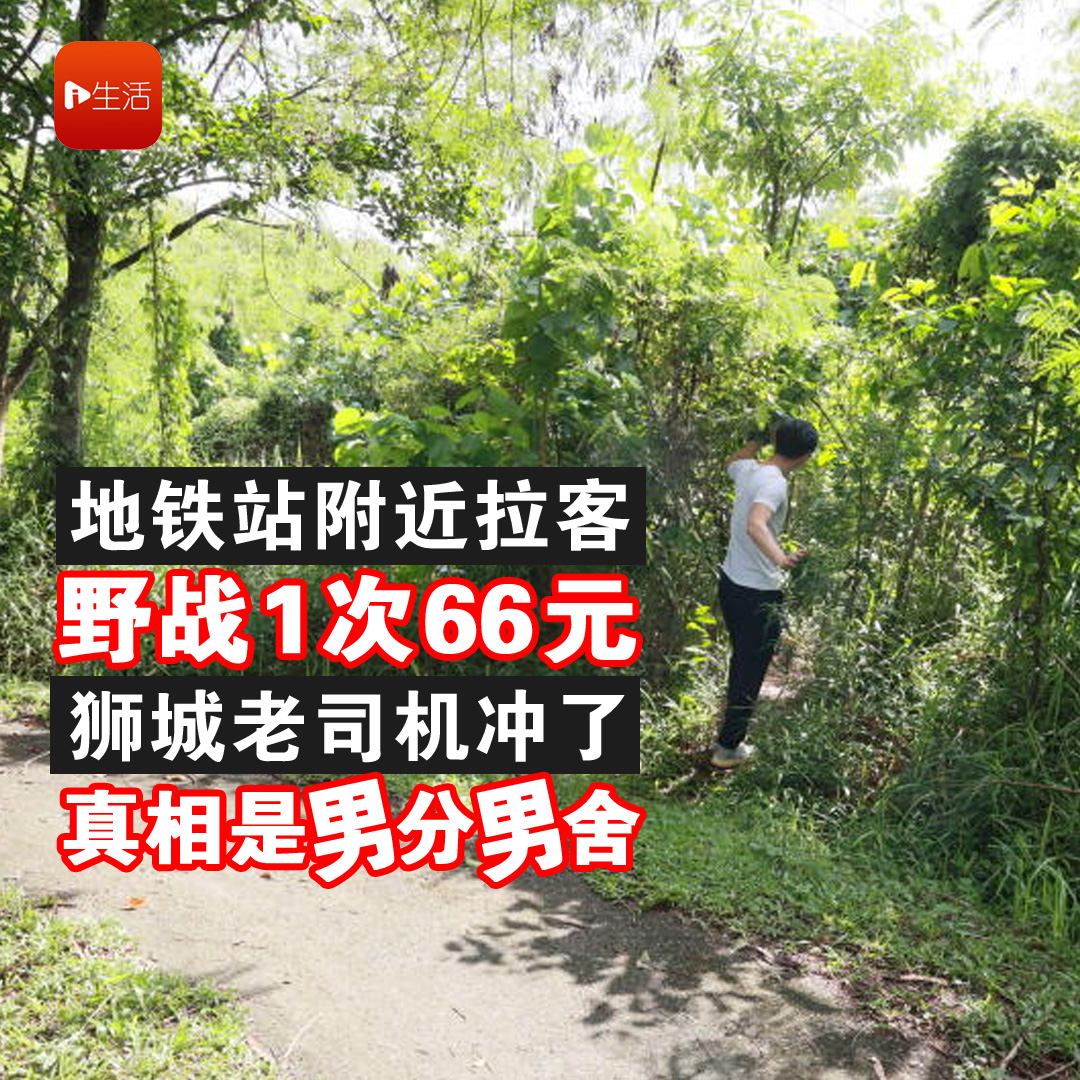 “野战1次66元”拉客狮城老司机冲了真相…男分男舍 | 新生活报 - ILifePost爱生活