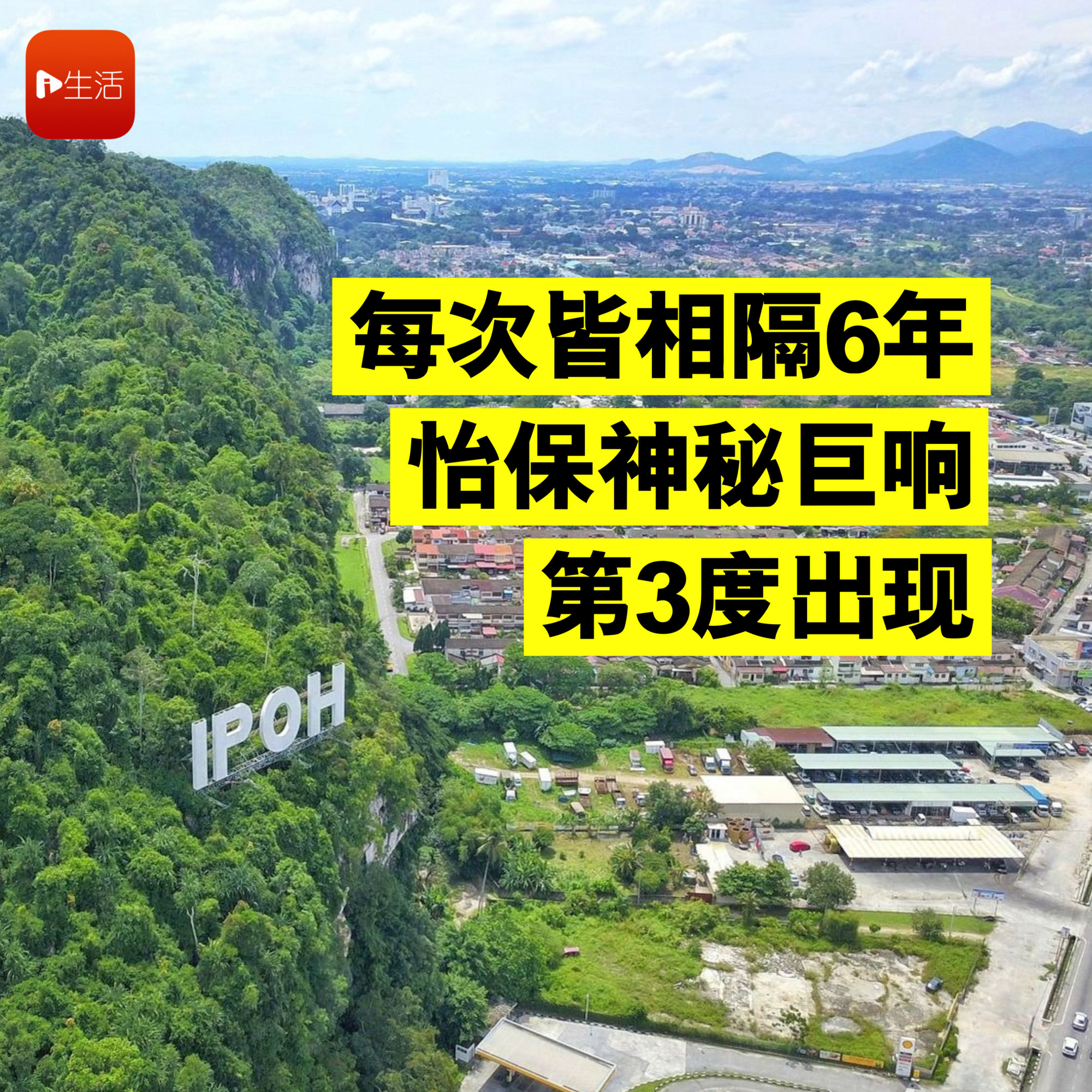 每次皆相隔6年 怡保神秘巨响第3度出现 | 新生活报 - ILifePost爱生活