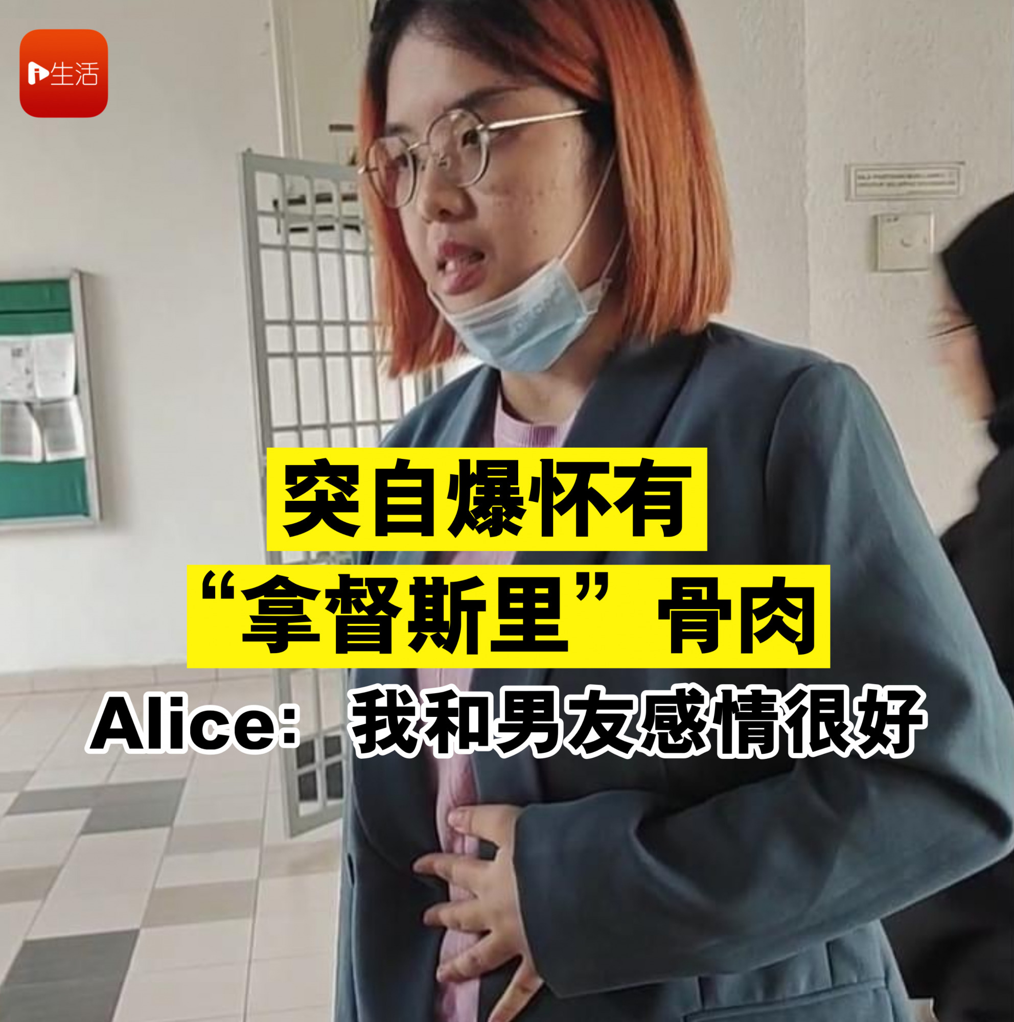 突自爆怀有“拿督斯里”骨肉 Alice：我和男友感情很好 | 新生活报 - ILifePost爱生活
