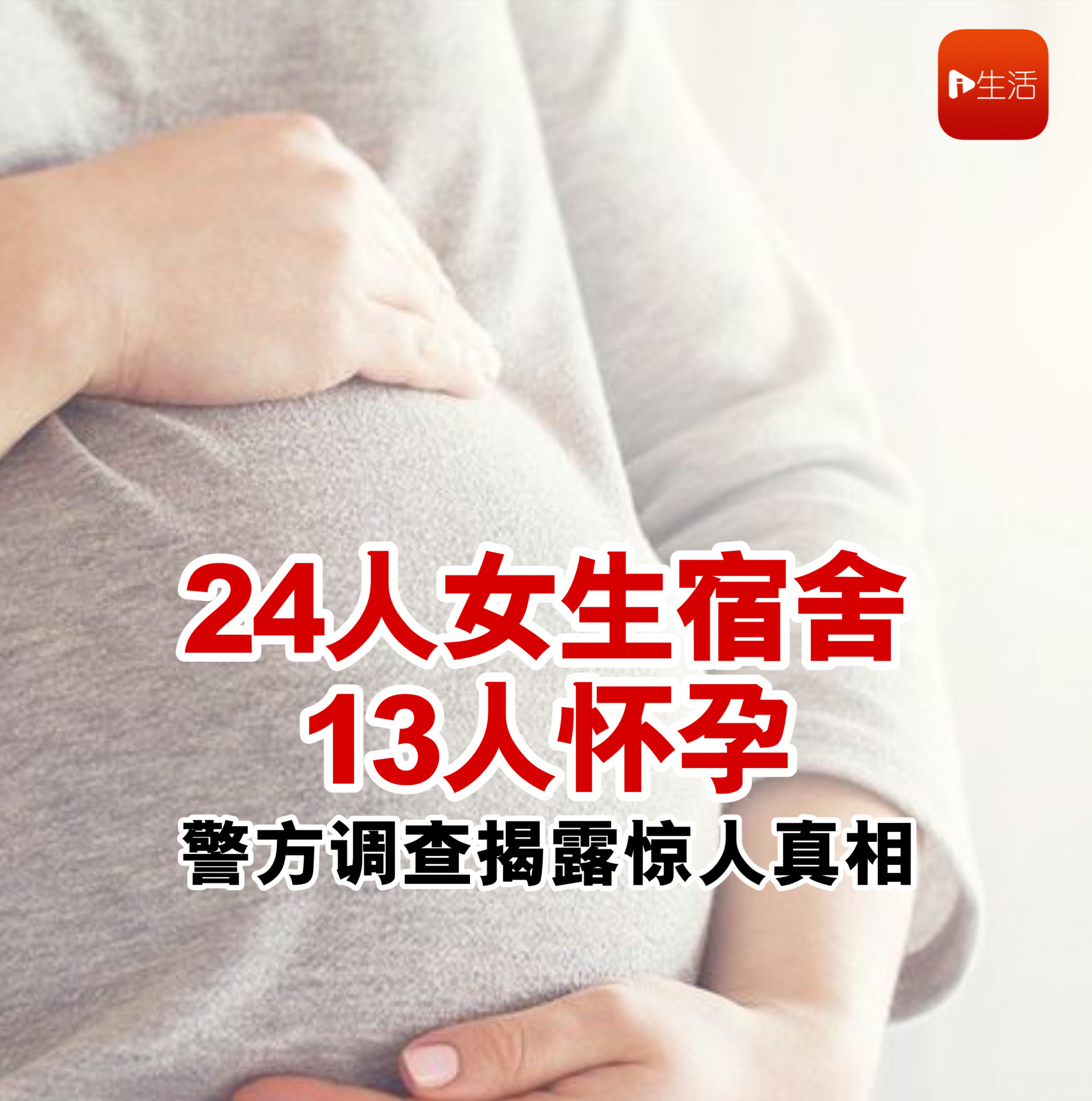 24人女生宿舍13人怀孕 警方调查揭露惊人真相 | 新生活报 - ILifePost爱生活