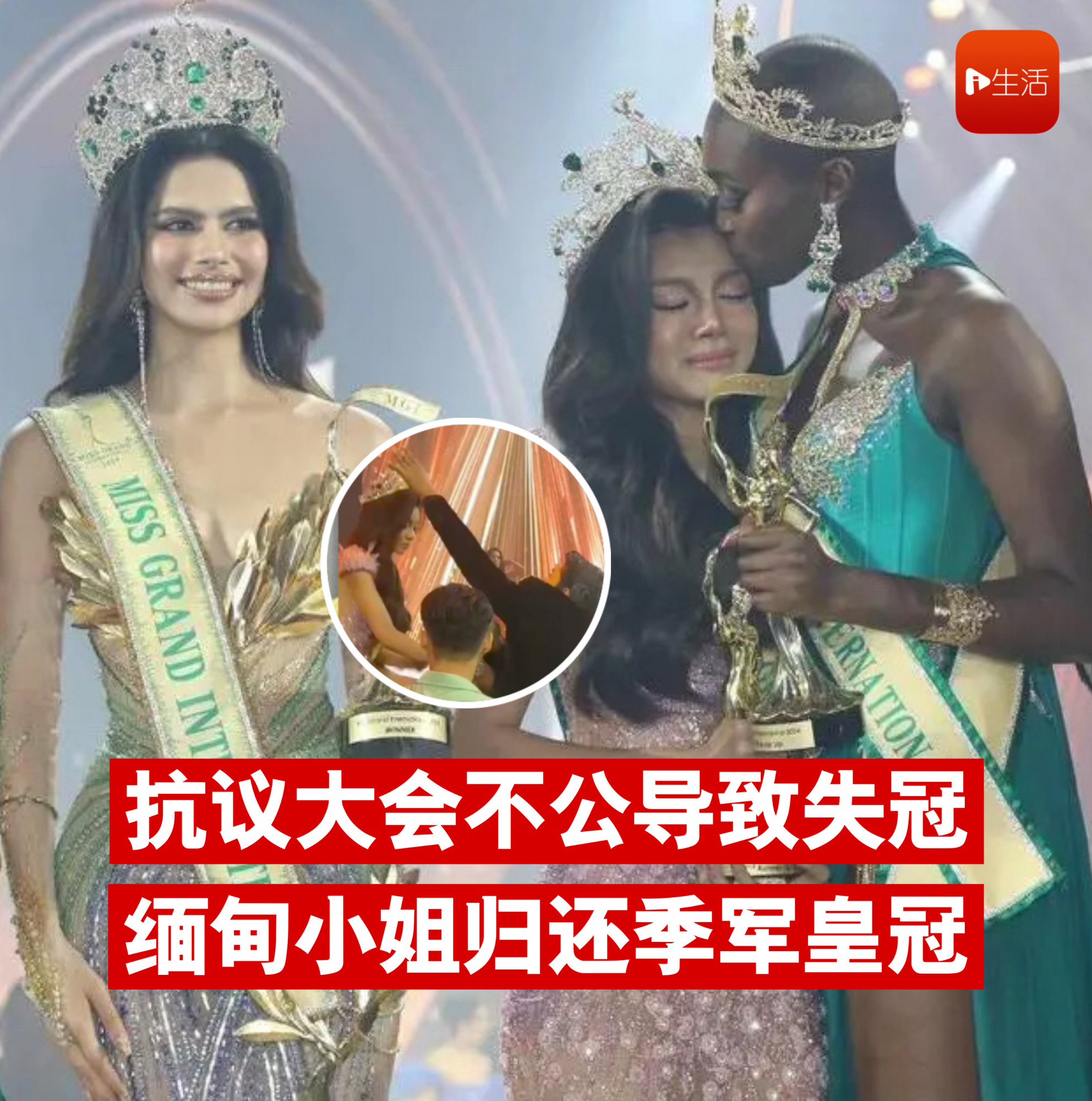 抗议大会不公导致失冠 缅甸小姐归还季军皇冠 | 新生活报 - ILifePost爱生活