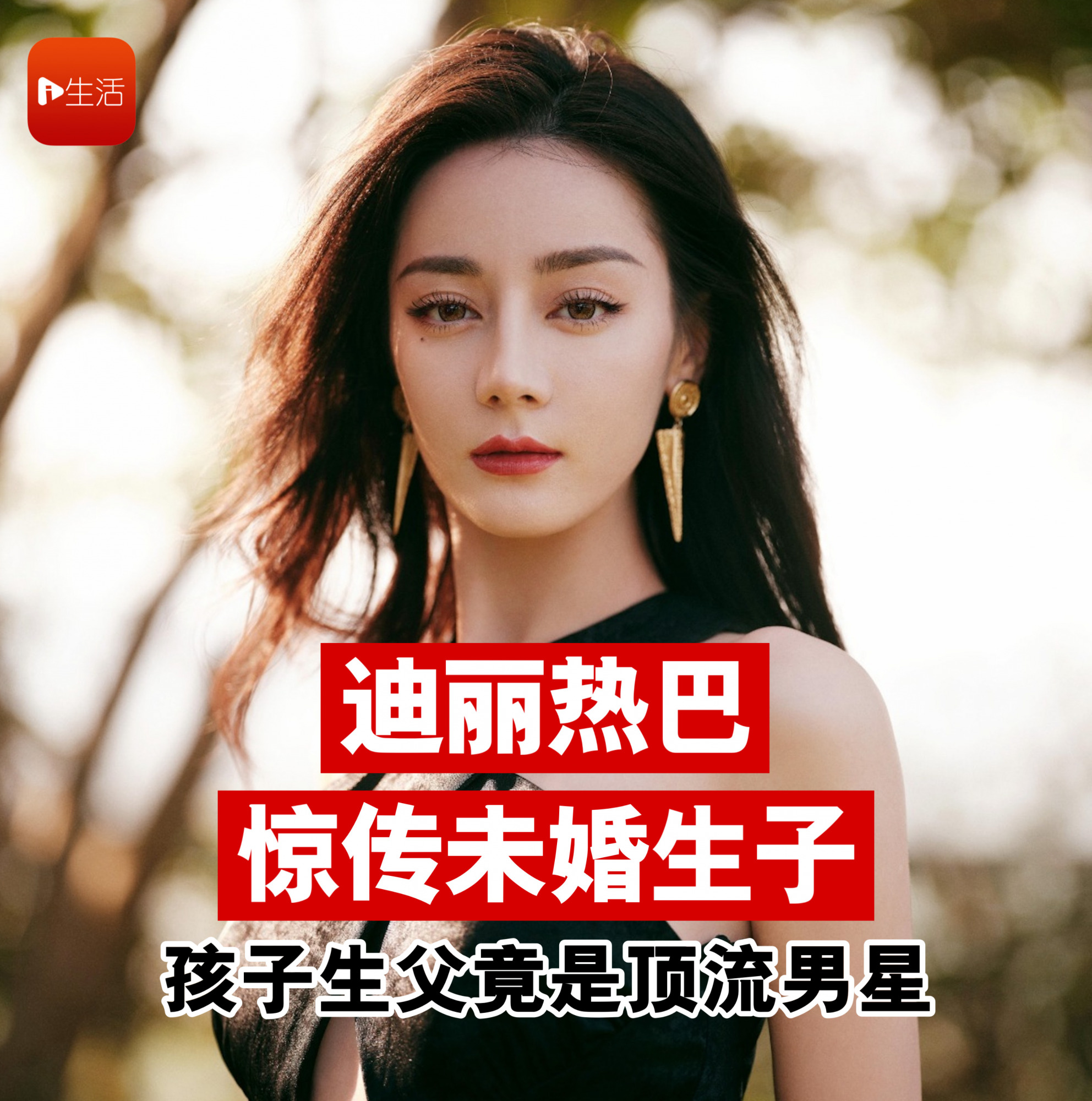 迪丽热巴惊传未婚生子 孩子生父竟是顶流男星 | 新生活报 - ILifePost爱生活