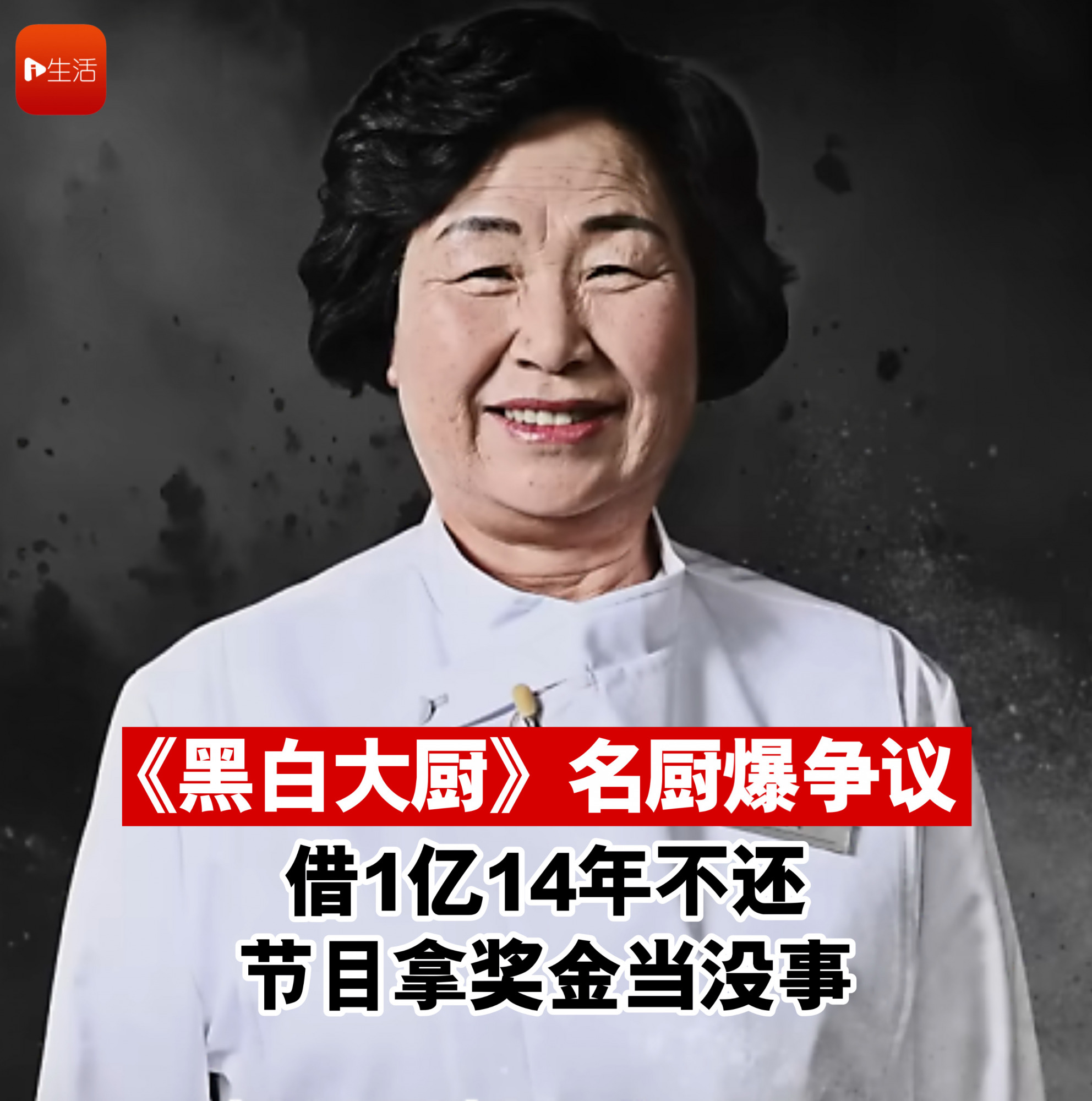 《黑白大厨》名厨爆争议 借1亿14年不还 节目拿奖金当没事 | 新生活报 - ILifePost爱生活