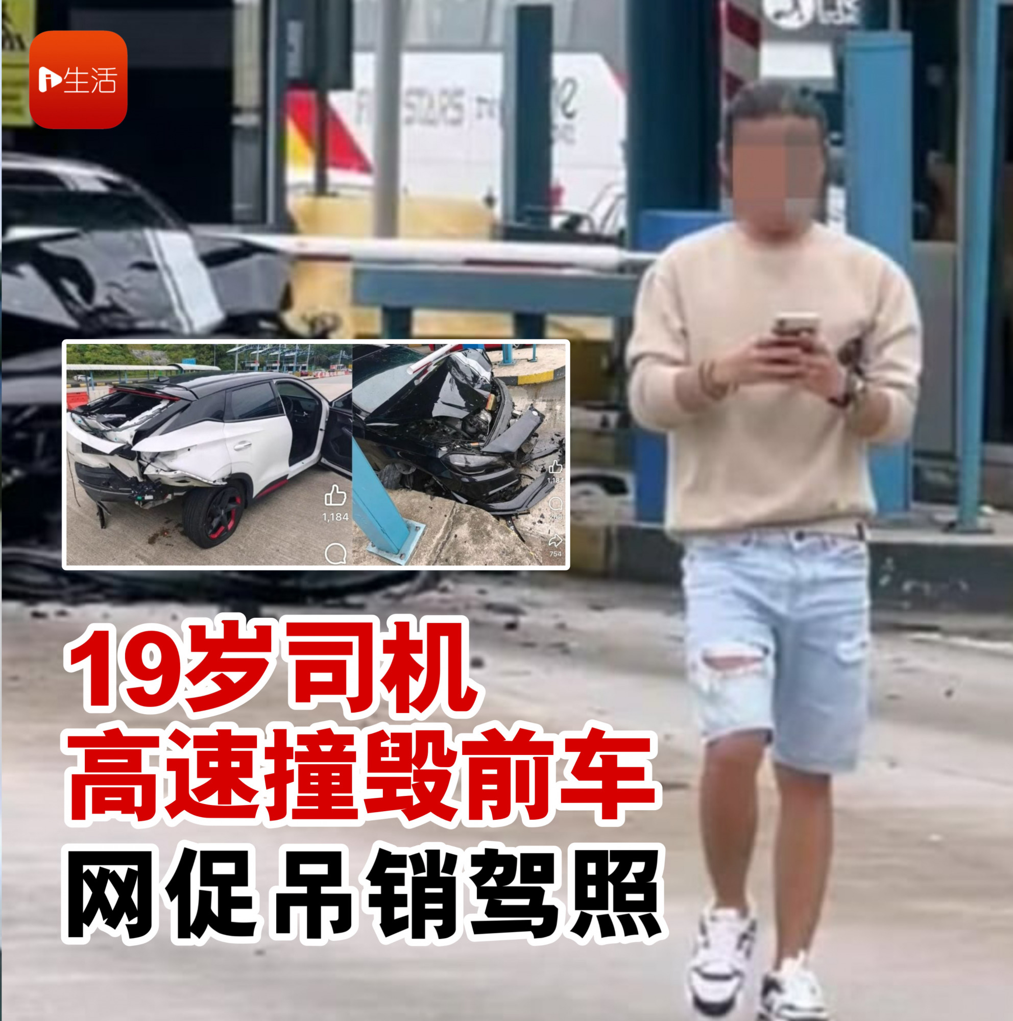 19岁司机高速撞毁前车 网促吊销驾照 | 新生活报 - ILifePost爱生活