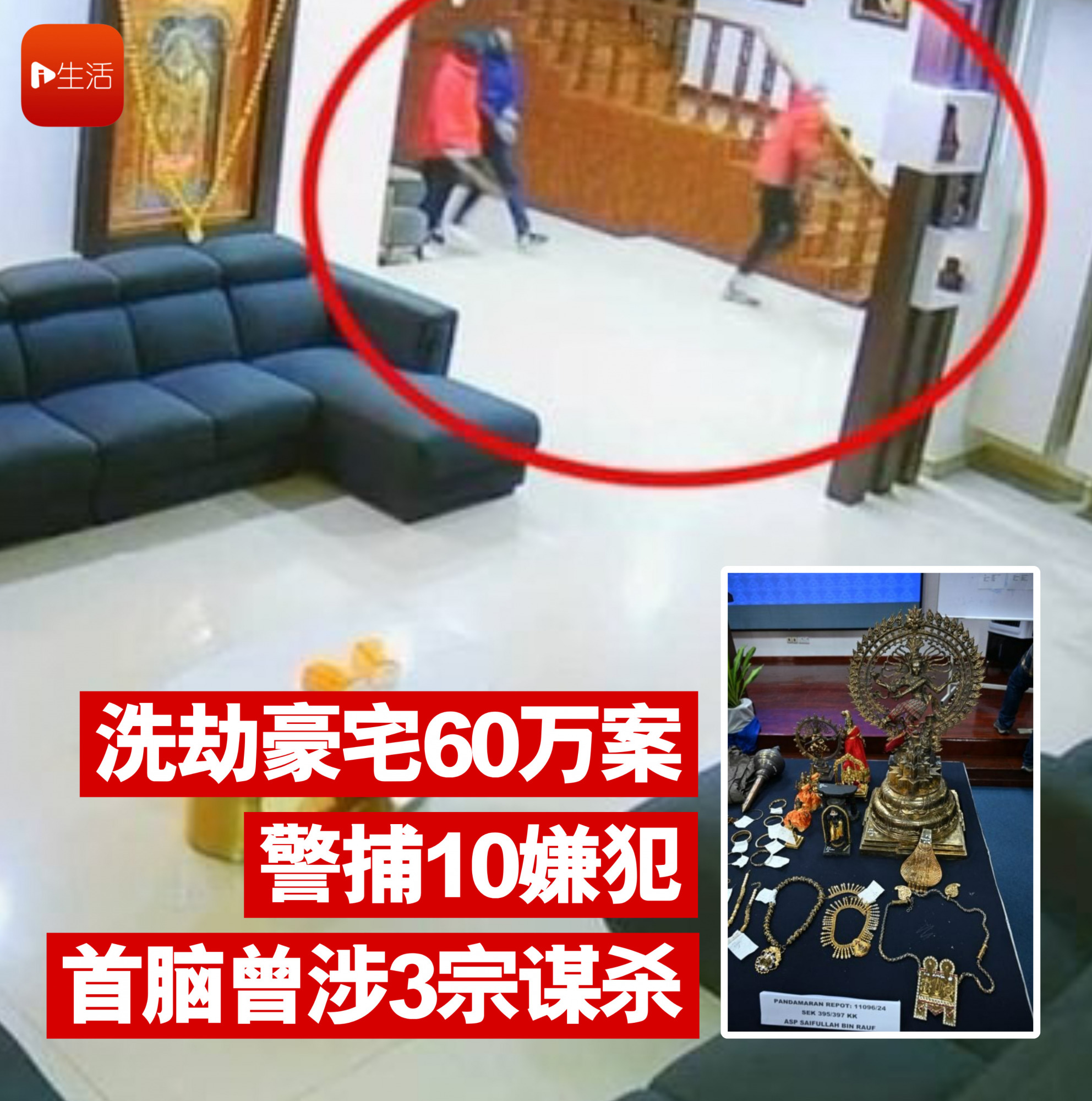 洗劫豪宅60万案 警捕10嫌犯 首脑曾涉3宗谋杀 | 新生活报 - ILifePost爱生活