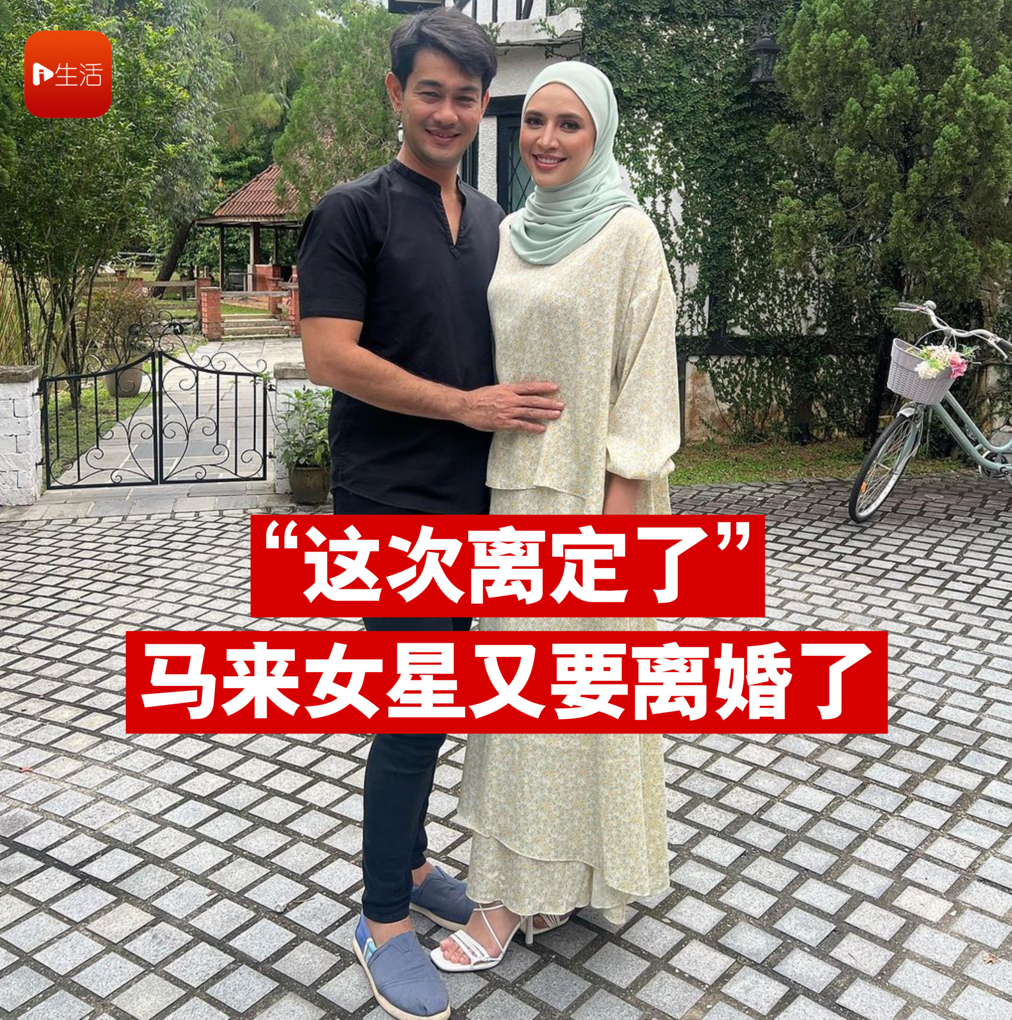 “这次离定了” 马来女星又要离婚了 | 新生活报 - ILifePost爱生活