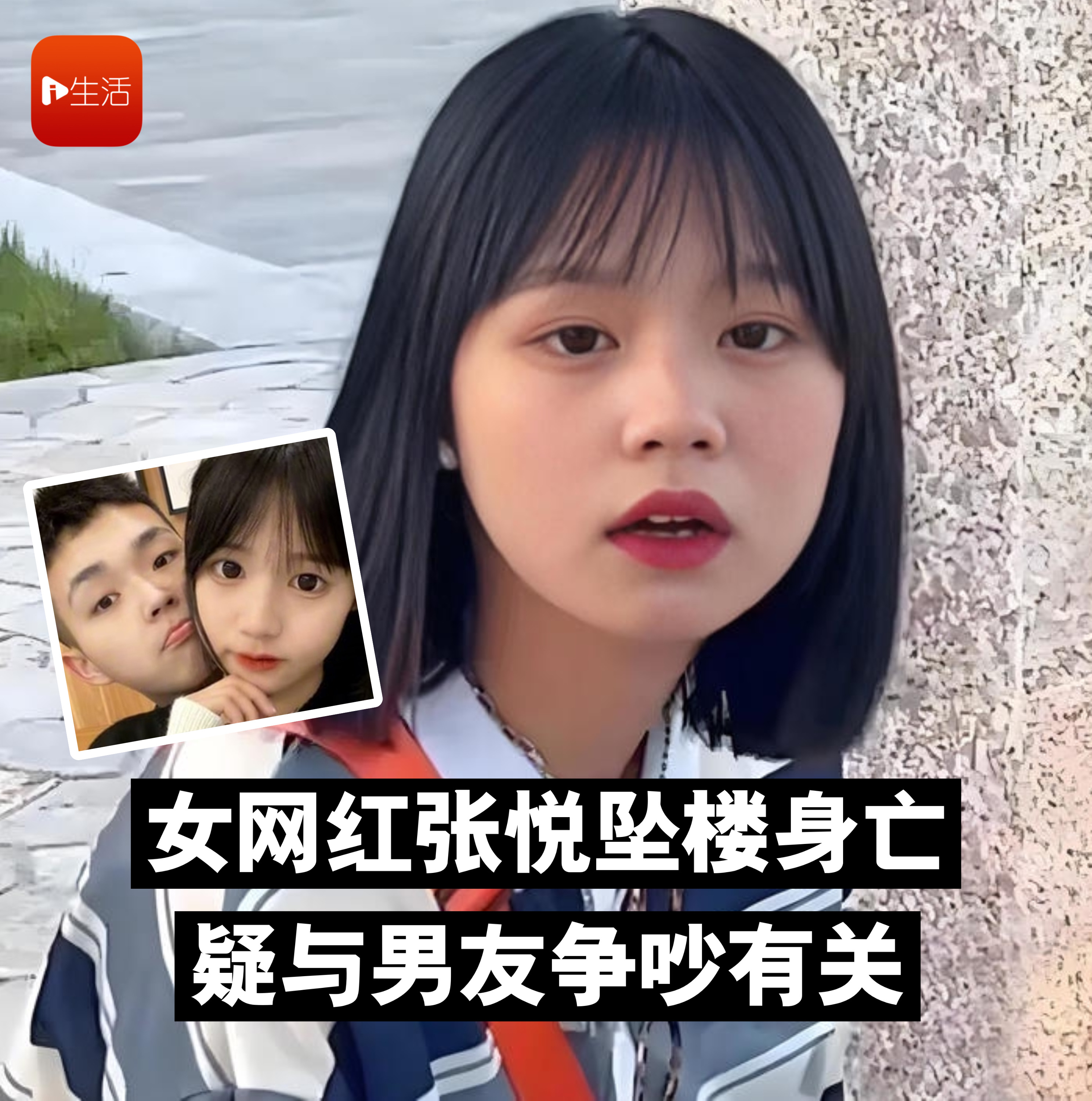女网红张悦坠楼身亡 疑与男友争吵有关 | 新生活报 - ILifePost爱生活