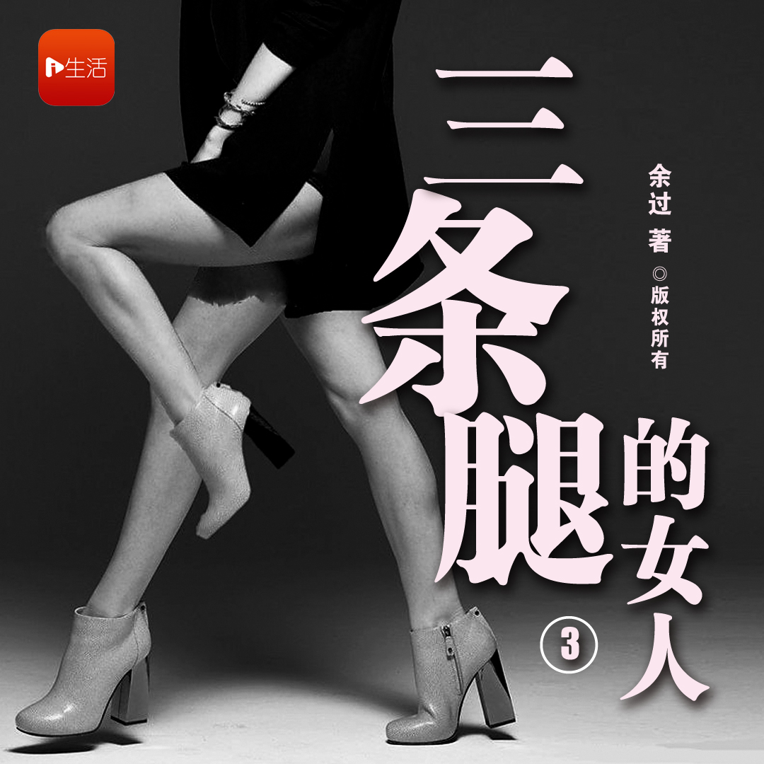 三条腿的女人 3 | 新生活报 - ILifePost爱生活