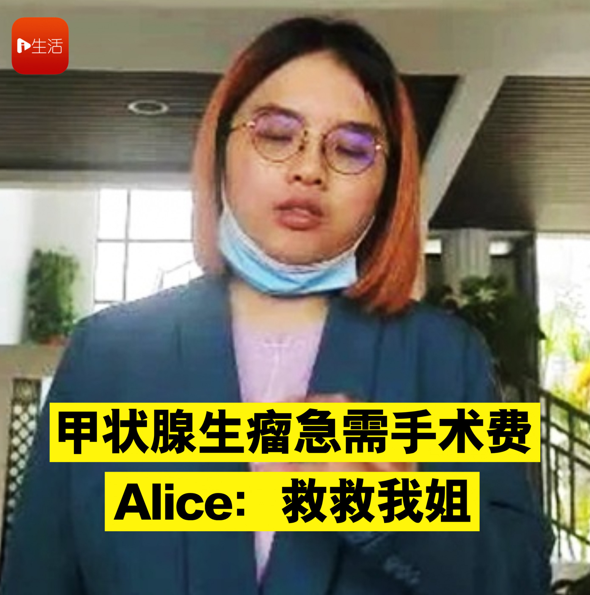 甲状腺生瘤急需手术费 Alice Chang：救救我姐 | 新生活报 - ILifePost爱生活