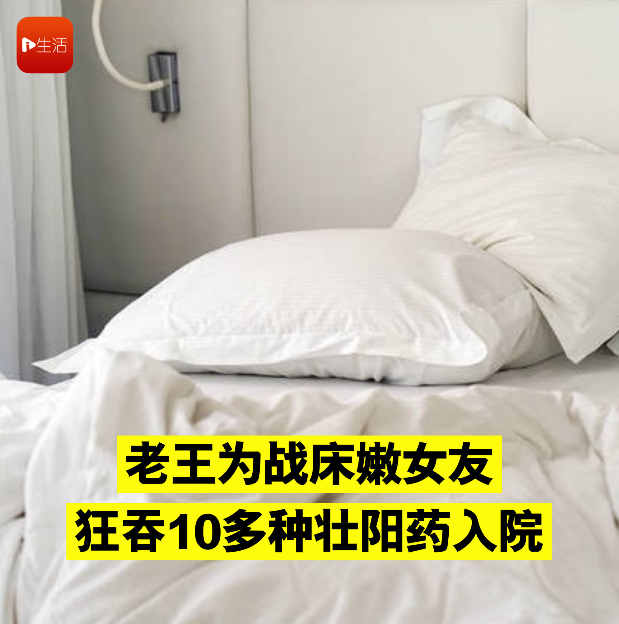 老王为战床嫩女友 狂吞10多种壮阳药入院 | 新生活报 - ILifePost爱生活