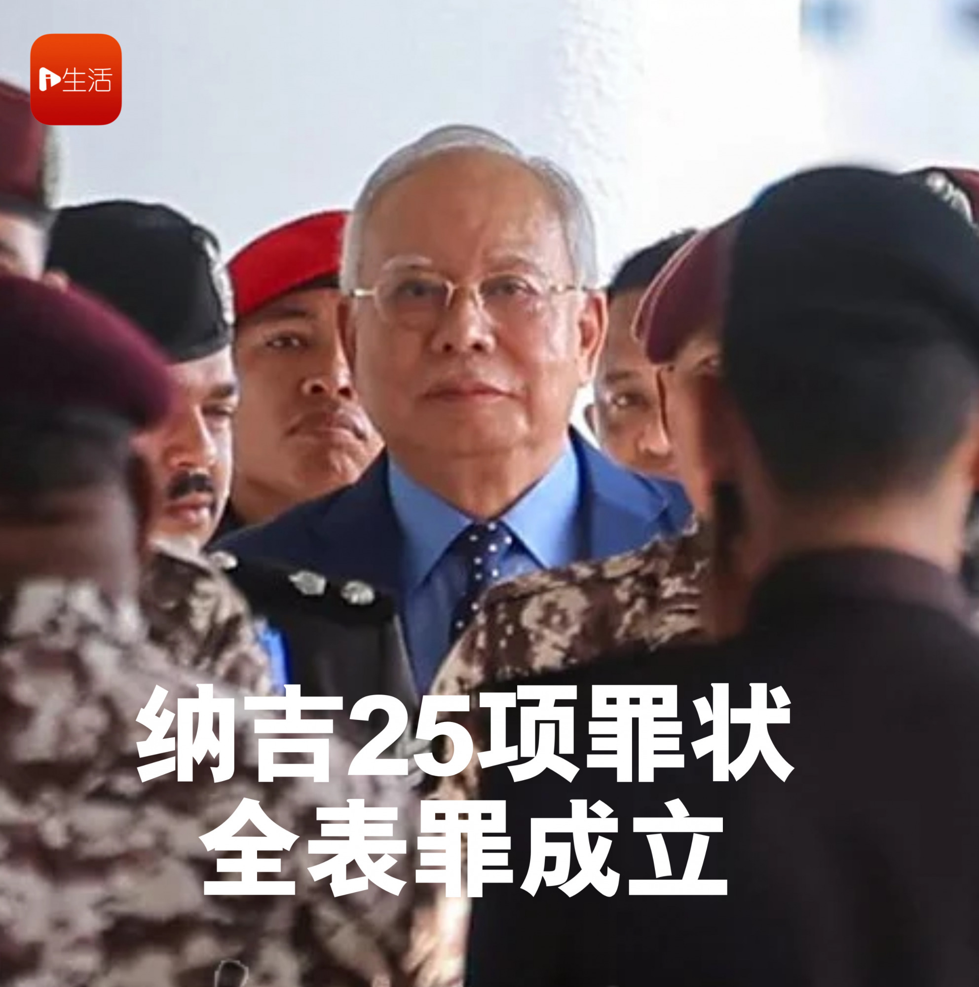 纳吉25项罪状 全表罪成立 | 新生活报 - ILifePost爱生活