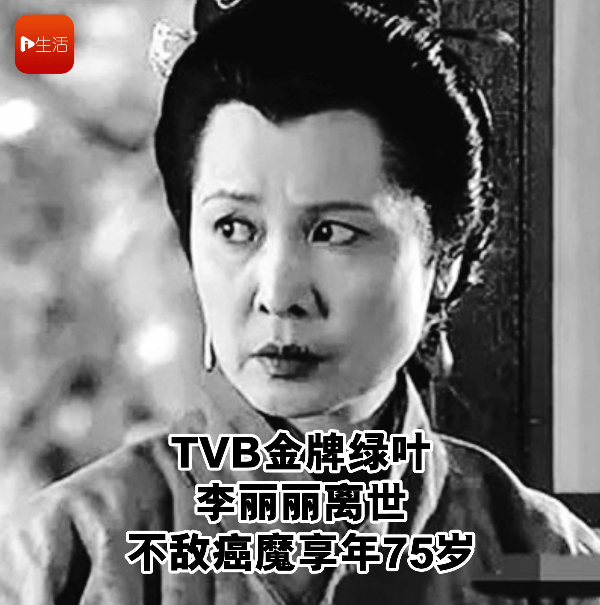TVB金牌绿叶李丽丽离世 不敌癌魔享年75岁 | 新生活报 - ILifePost爱生活