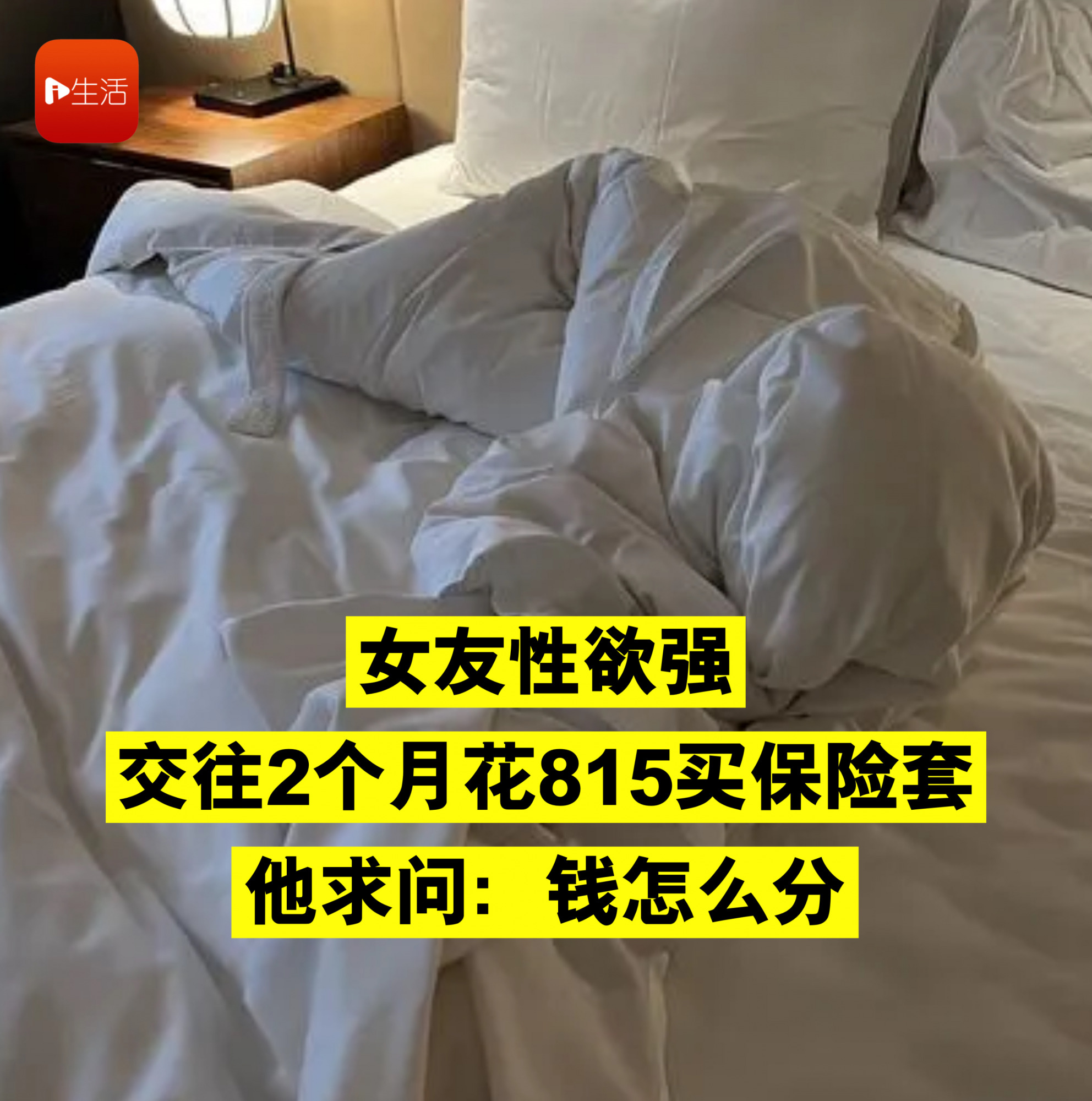 女友性欲强 交往2个月花815买保险套 他求问：钱怎么分 | 新生活报 - ILifePost爱生活