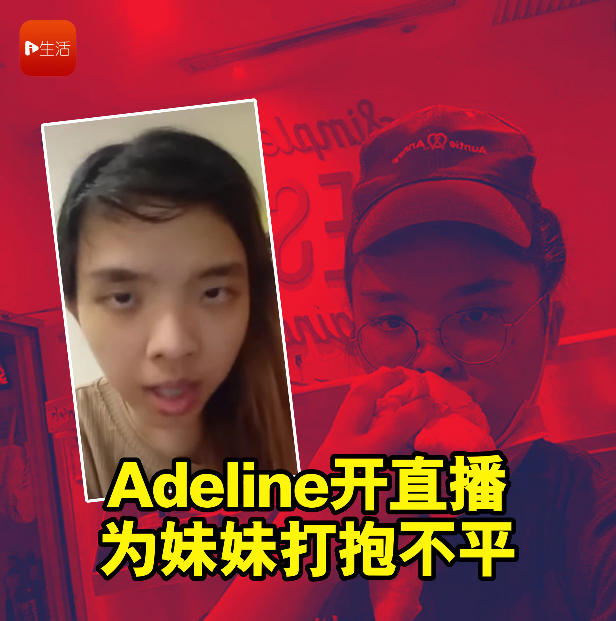 “女奥客”Adeline开直播 为妹妹打抱不平 | 新生活报 - ILifePost爱生活