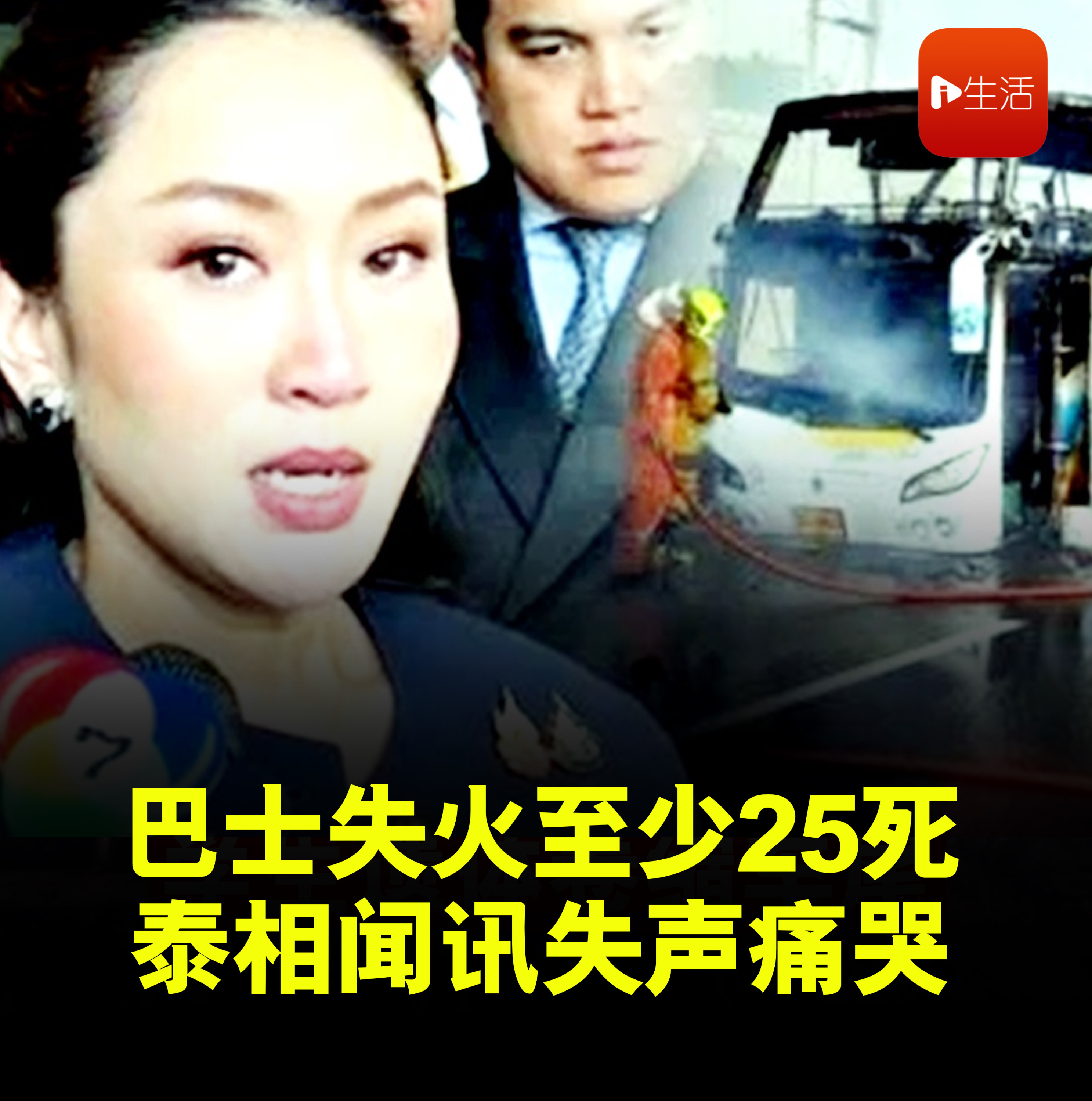 巴士失火至少25死 泰相闻讯失声痛哭 | 新生活报 - ILifePost爱生活