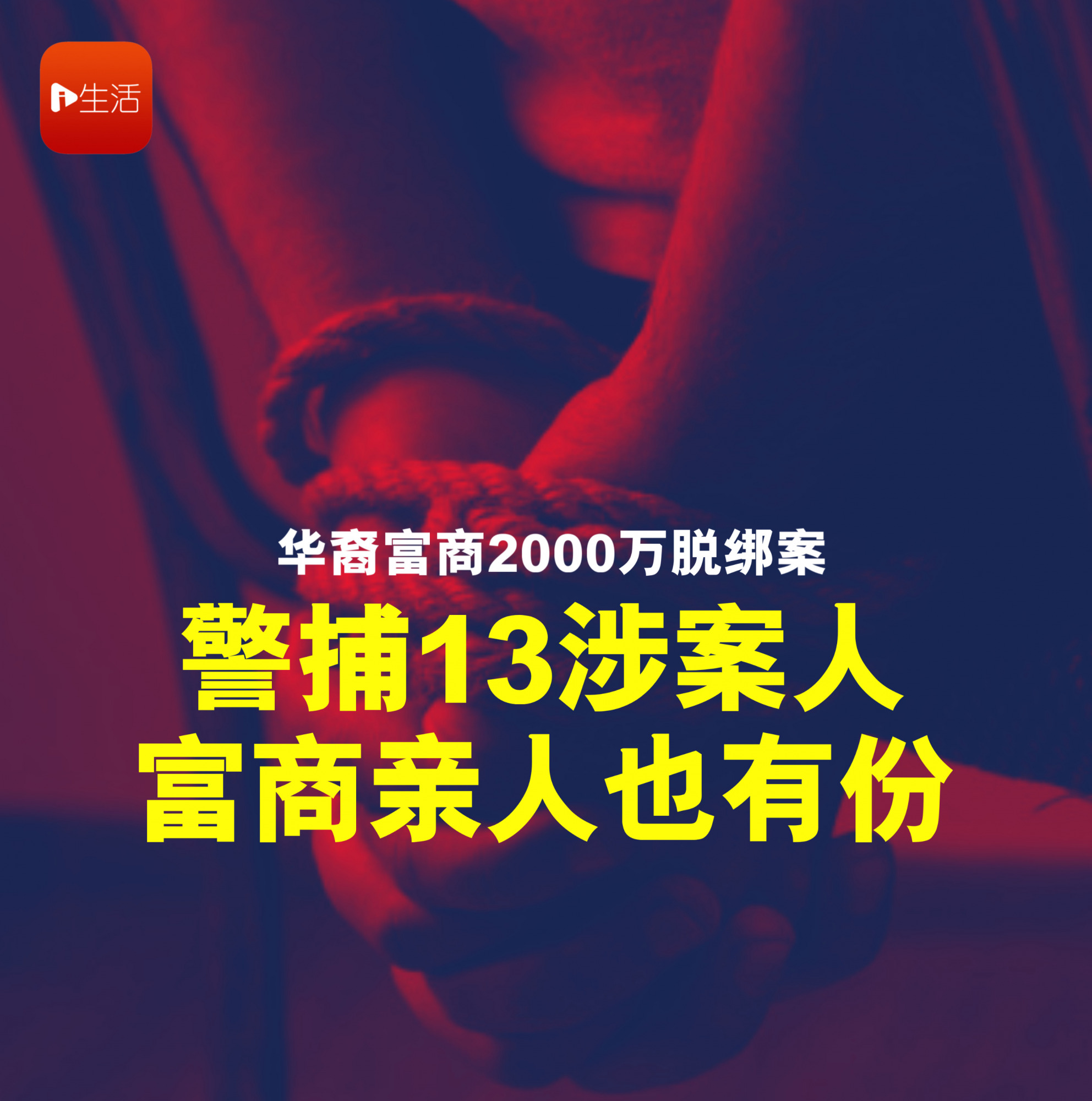 【华裔富商2000万脱绑案】 警捕13涉案人 富商亲人也有份 | 新生活报 - ILifePost爱生活