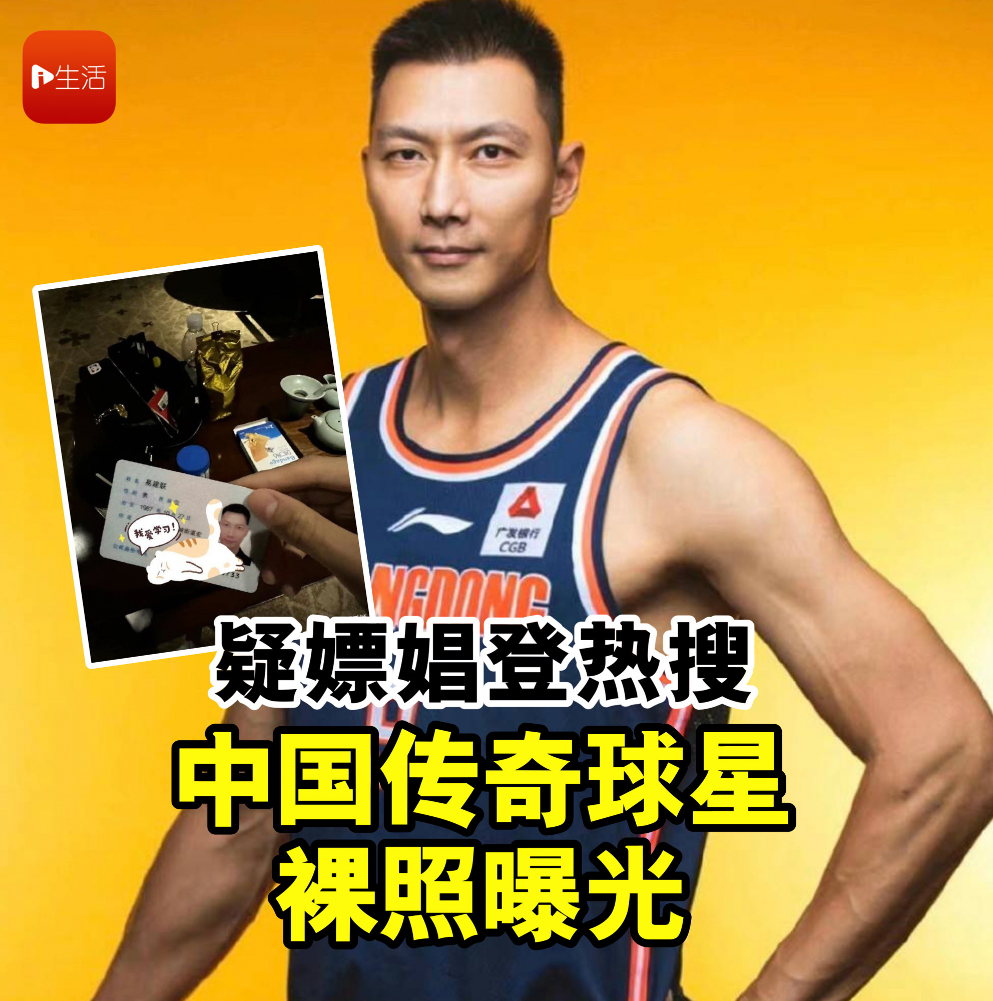 疑嫖娼登热搜 中国传奇球星裸照曝光 | 新生活报 - ILifePost爱生活