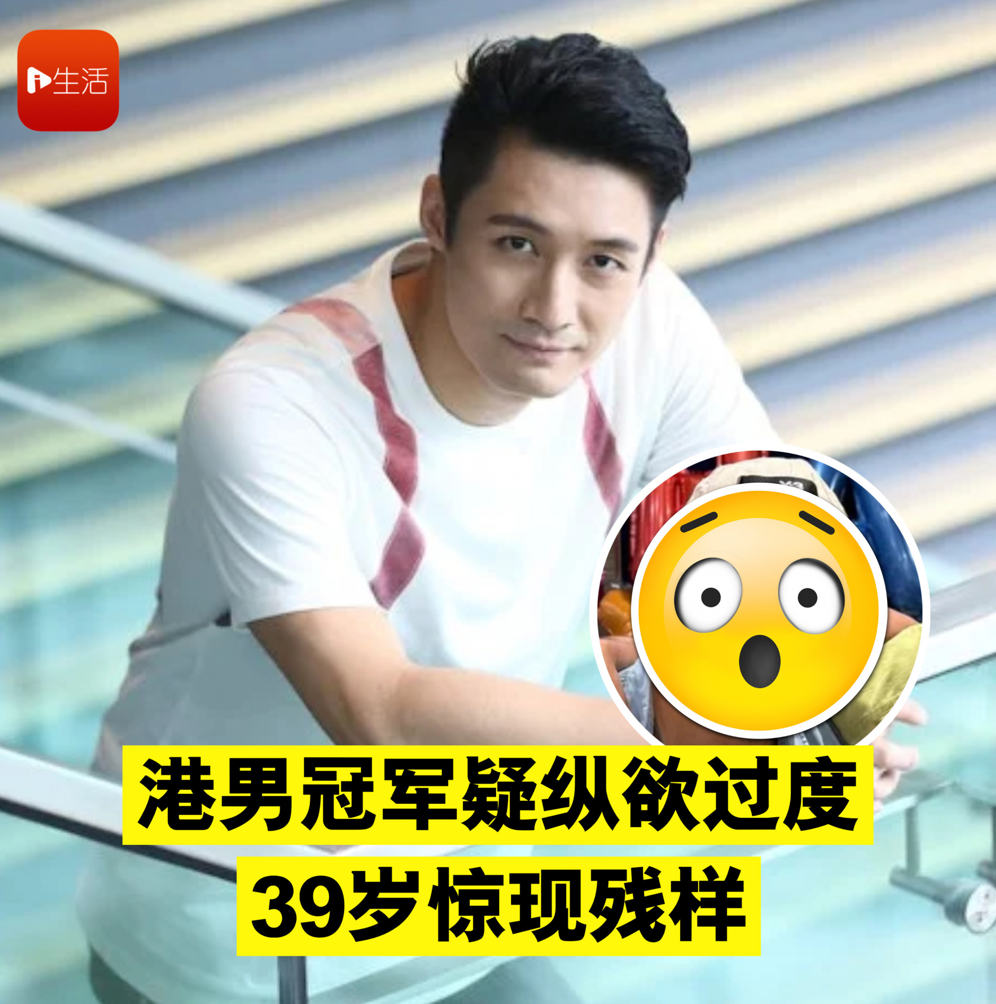 港男冠军疑纵欲过度 39岁惊现残样 | 新生活报 - ILifePost爱生活