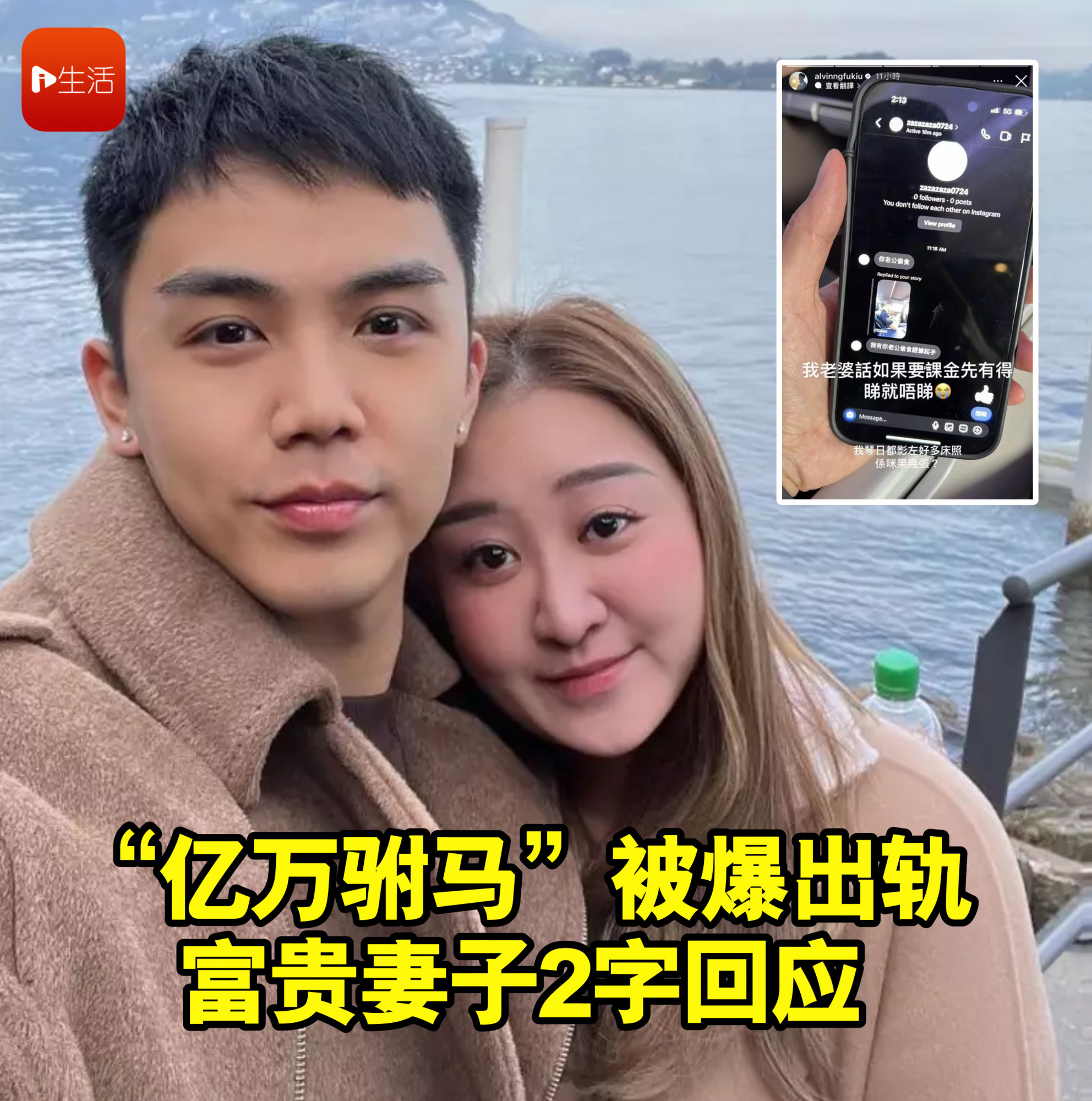 “亿万驸马”伍富桥被爆出轨 富贵妻子2字回应 | 新生活报 - ILifePost爱生活