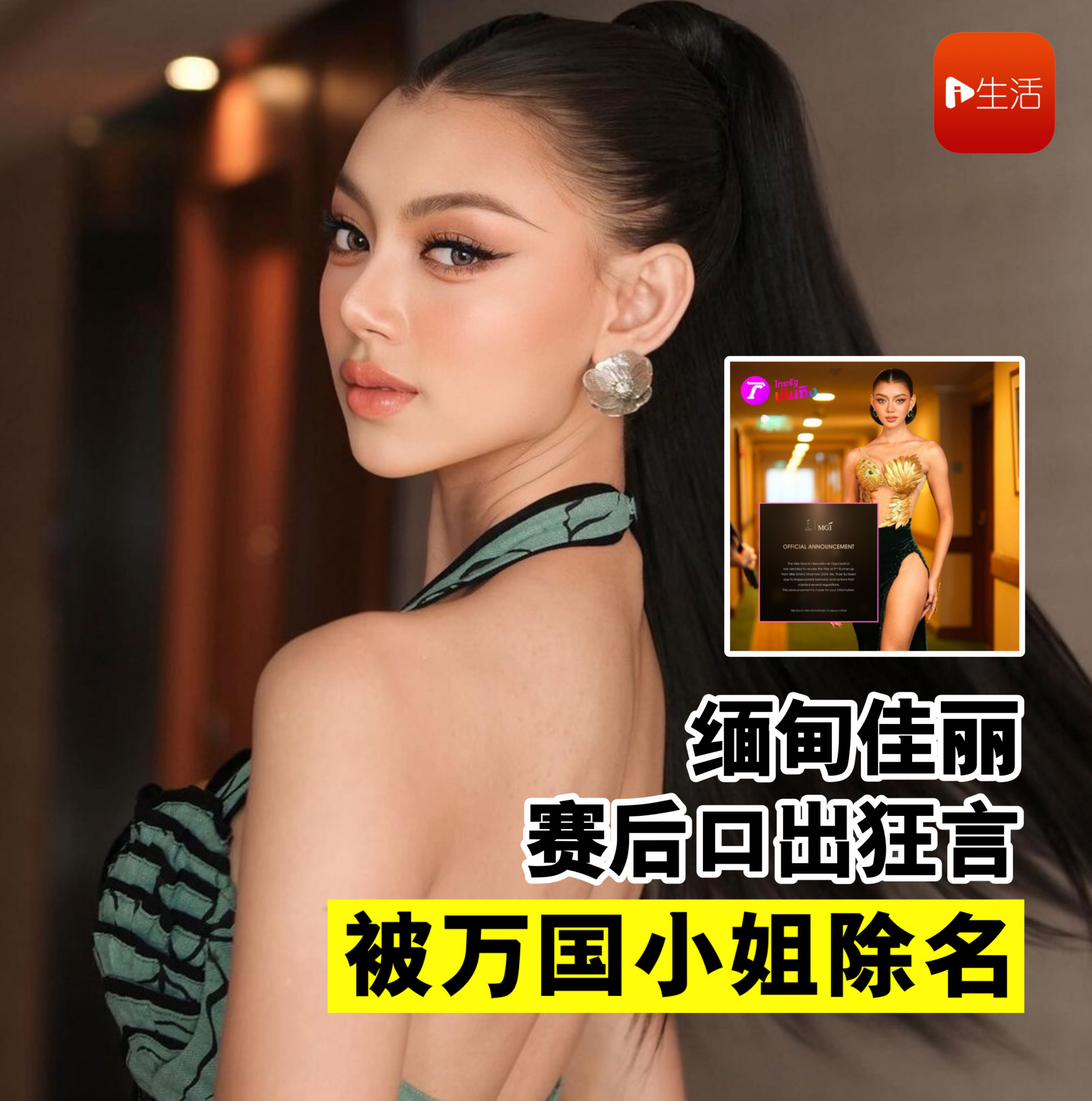 缅甸佳丽赛后口出狂言 最终被万国小姐除名 | 新生活报 - ILifePost爱生活